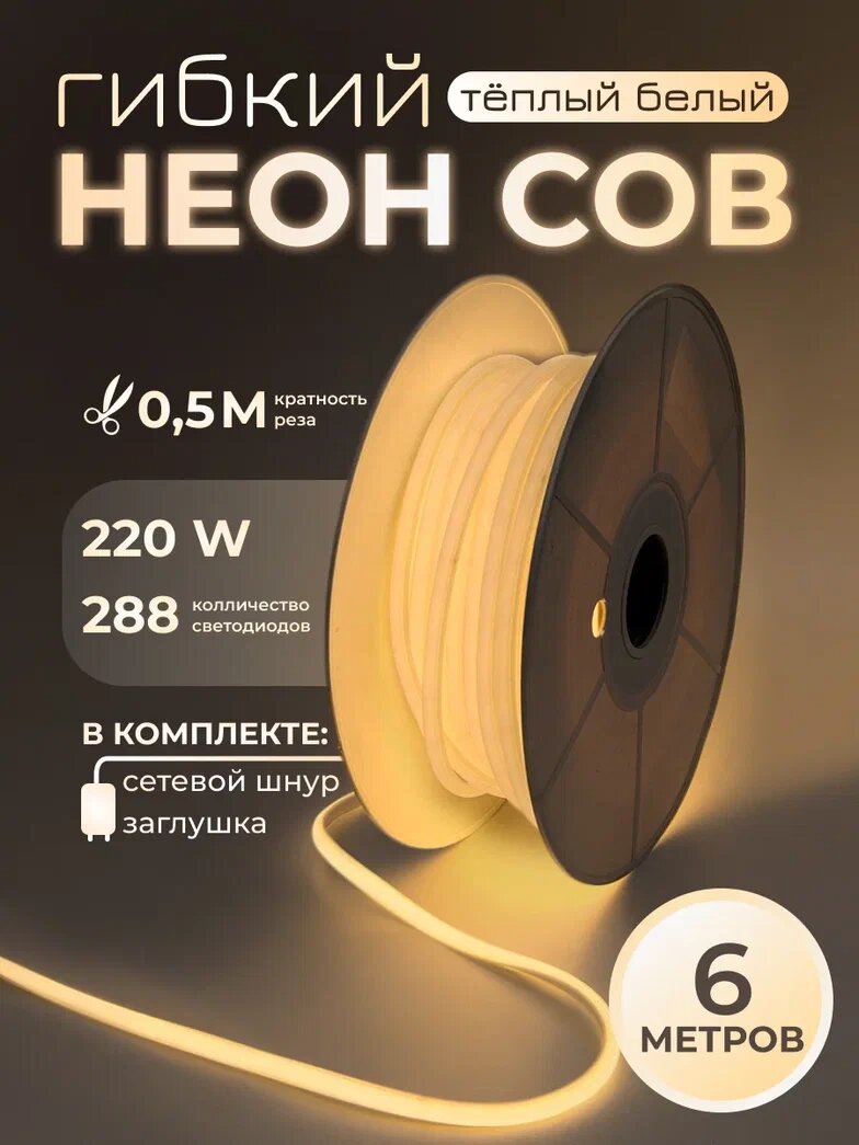 Гибкий неон, PJ Neon, 6 м, COB, 220В, 288 LED, IP67, теплый белый