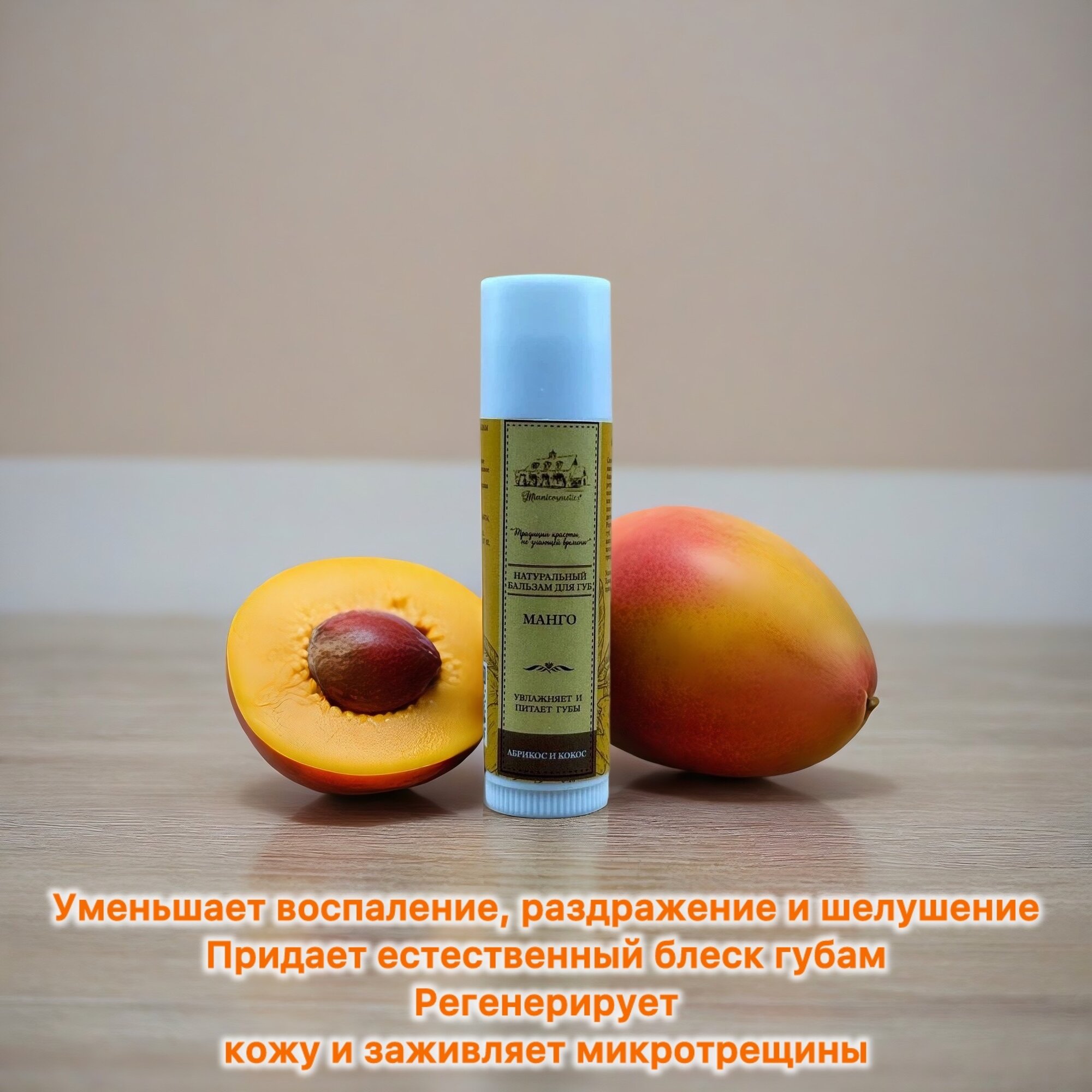 Бальзам для губ "Манго"