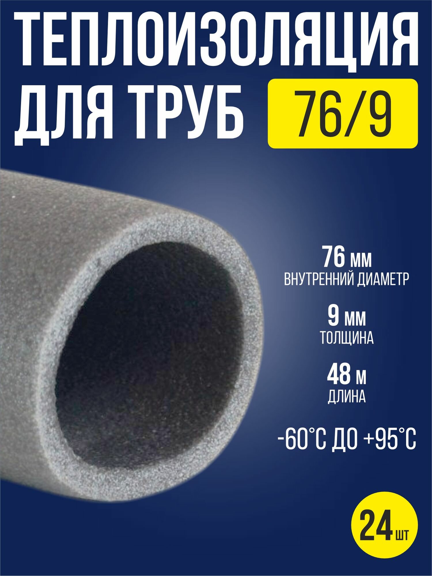Утеплитель для труб 76х9 мм / 24 шт / теплоизоляция для труб