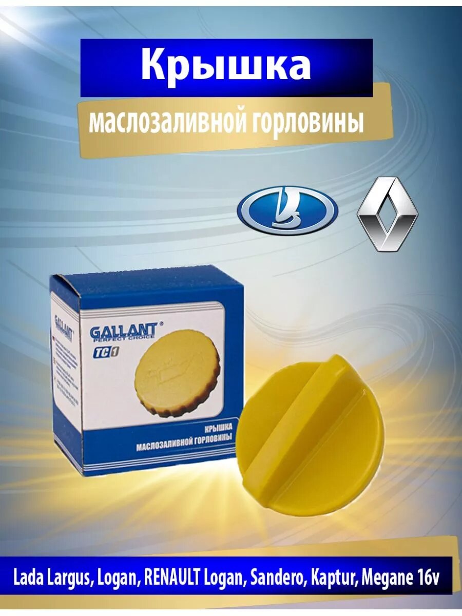 Крышка маслозаливной горловины Рено Каптюр, Меган 8200062947