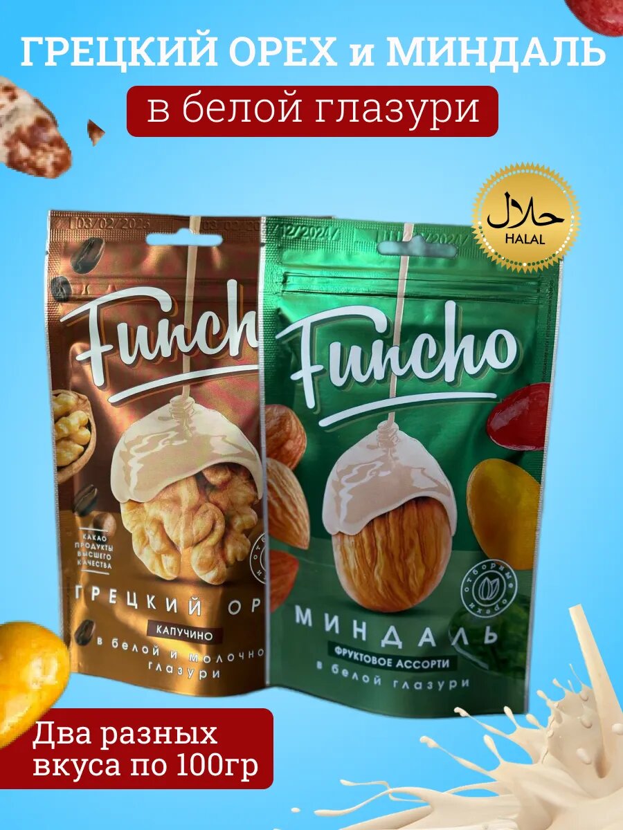 Грецкий орех и миндаль в молочной белой глазури 200 гр