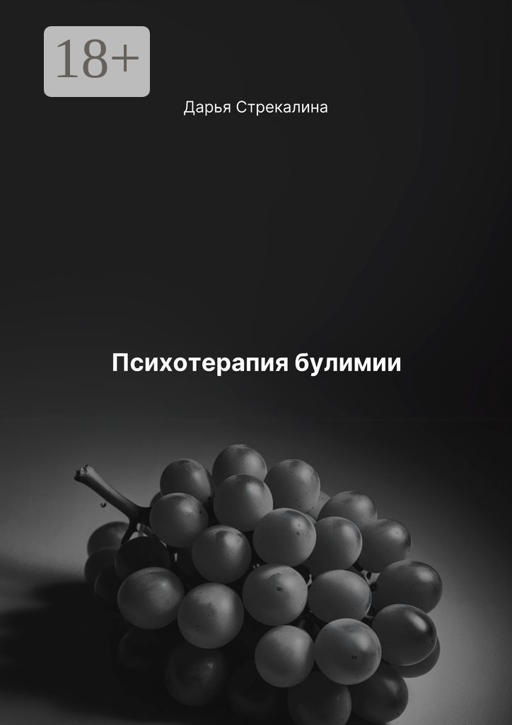 Психотерапия булимии