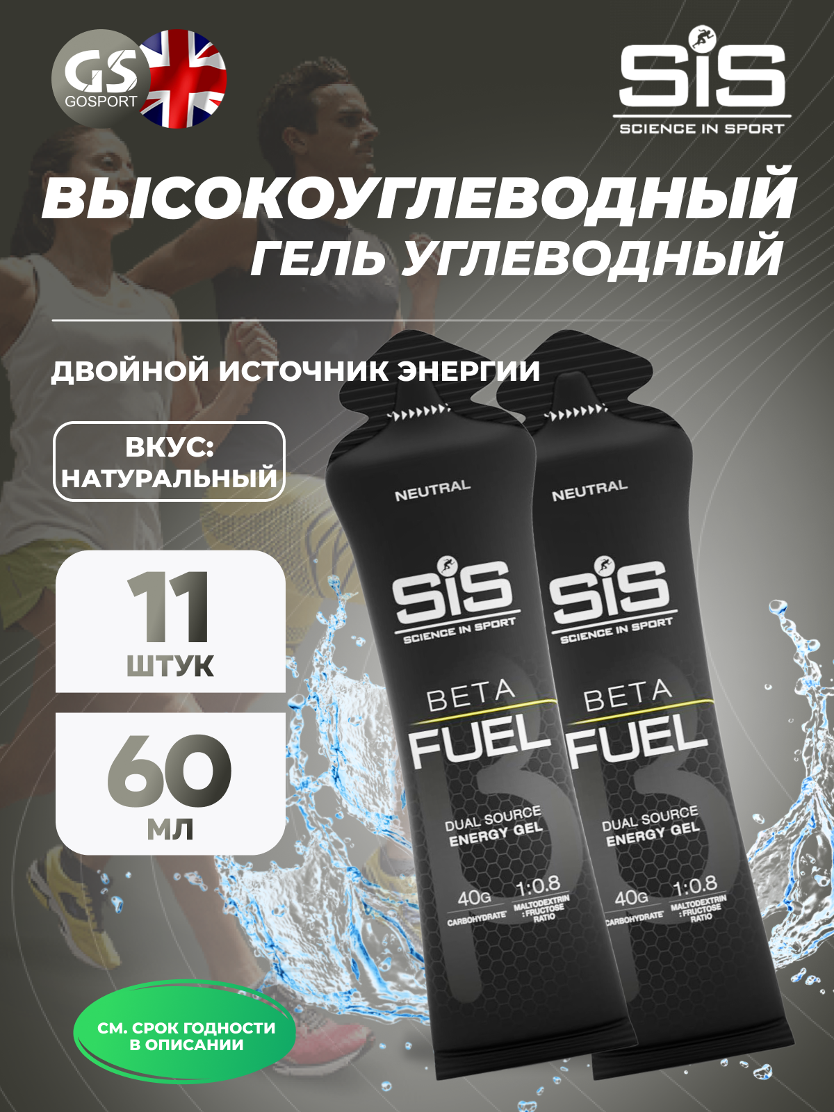Энергетический гель питьевой SCIENCE IN SPORT (SiS) Gel Beta Fuel 11 x 60 мл, Без вкуса
