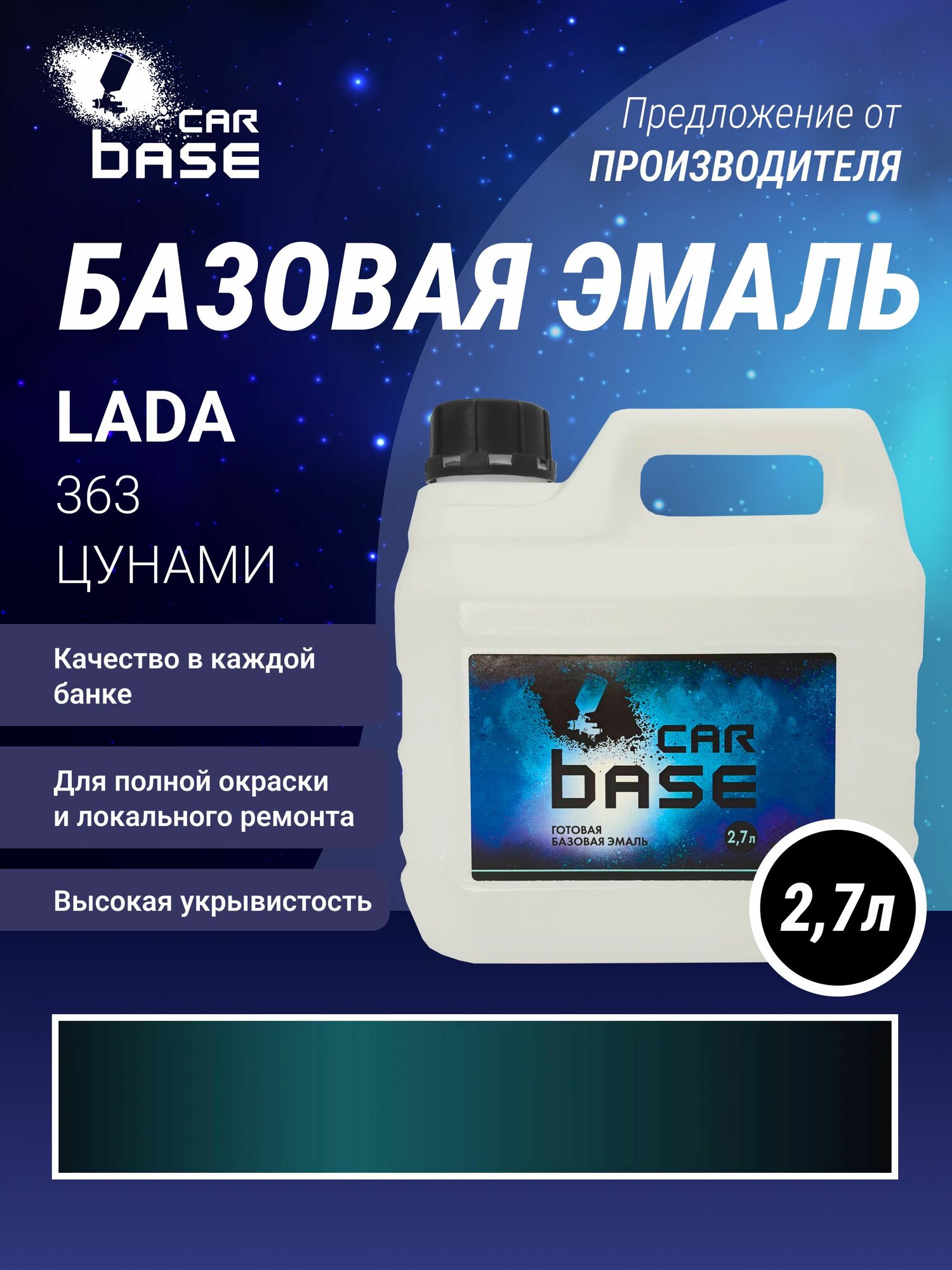 Цунами 363 эмаль базисная "CARBASE" 2,7 л. Краска автомобильная.