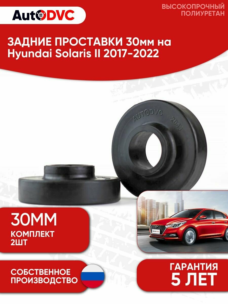 Задние проставки пружин 30мм на Hyundai Solaris II 2017-2022 для увеличения клиренса, полиуретан, 2шт, AutoDVC, хендай солярис 2