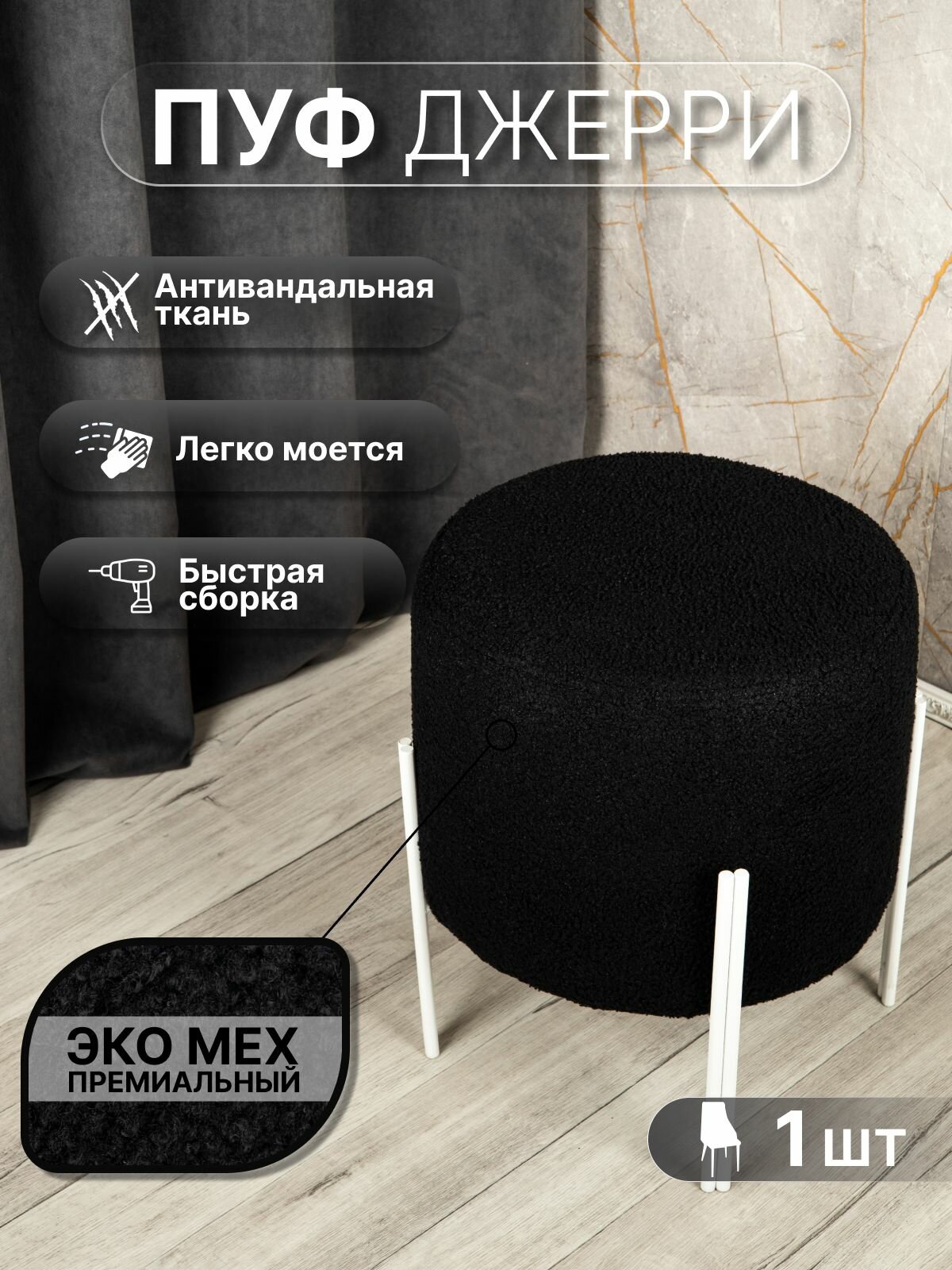 У Стулыча, Пуфик для прихожей, круглый, букле, черный, белый, 1 шт