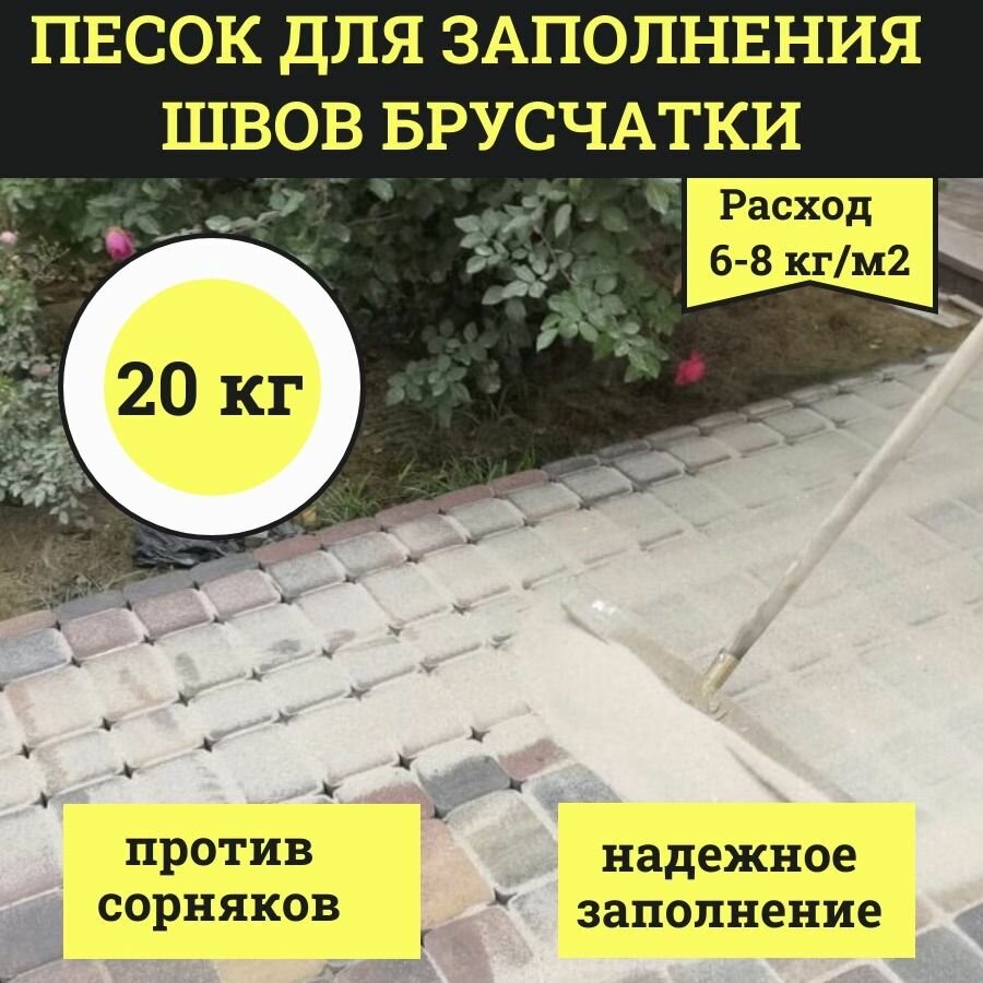 Модифицированный песок для заполнения швов 20 кг
