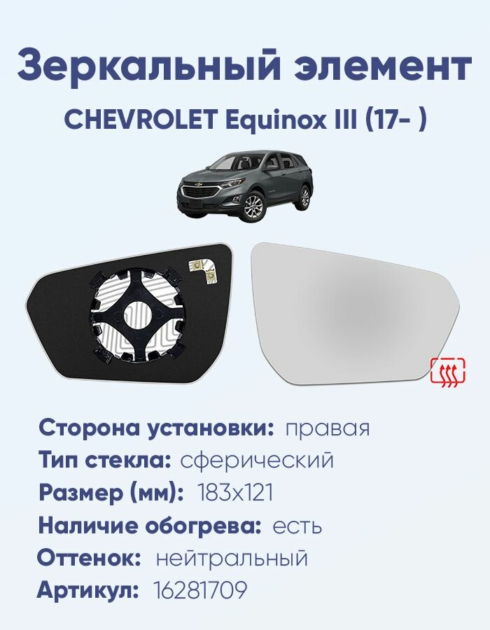 Зеркальный элемент правый CHEVROLET Equinox III USA (17-24) сфера нейтральный с обогревом