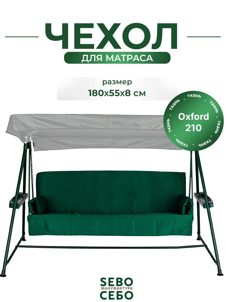 Чехол на матрас для садовых качелей SEBO комплект водоотталкивающий, 180x55х8 см, темно-зеленый