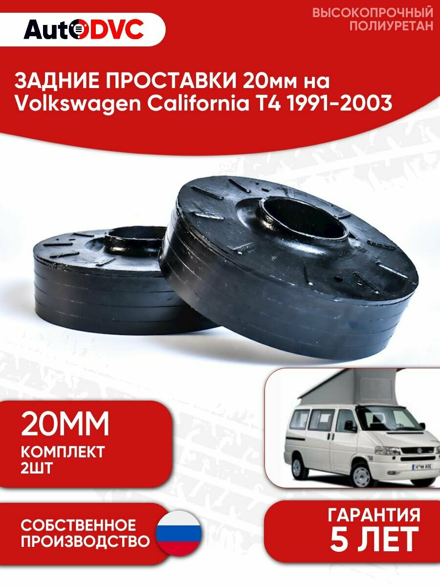 Задние проставки пружин 20мм для Volkswagen California T4 1991-2003