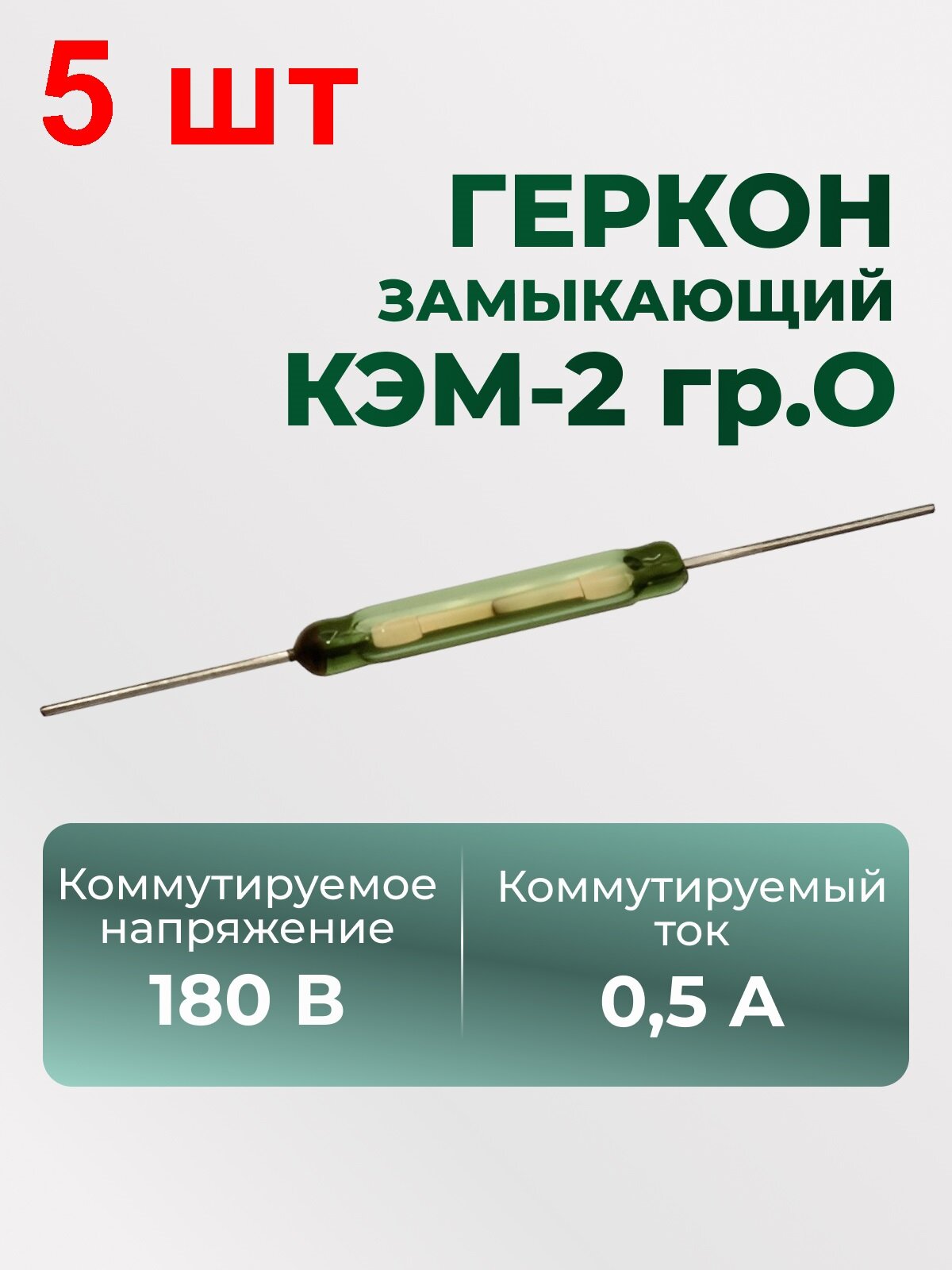 Геркон замыкающий КЭМ-2 гр. О 5 шт. 21x3,2 180В 0,5А