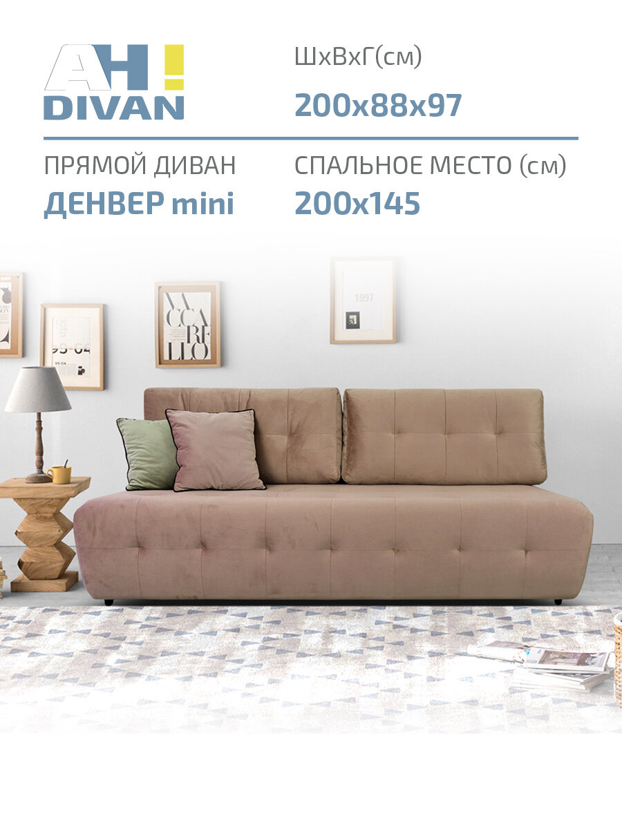 Диван прямой раскладной AH! DIVAN Денвер-мини 200х88х97 см, механизм еврокнижка, светло-коричневый велюр