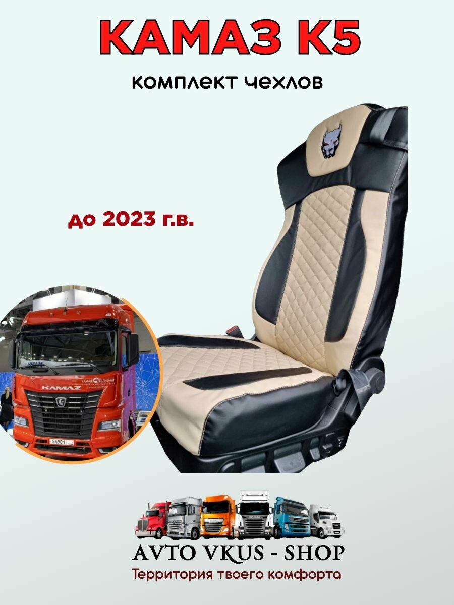 Чехлы в Камаз К5
