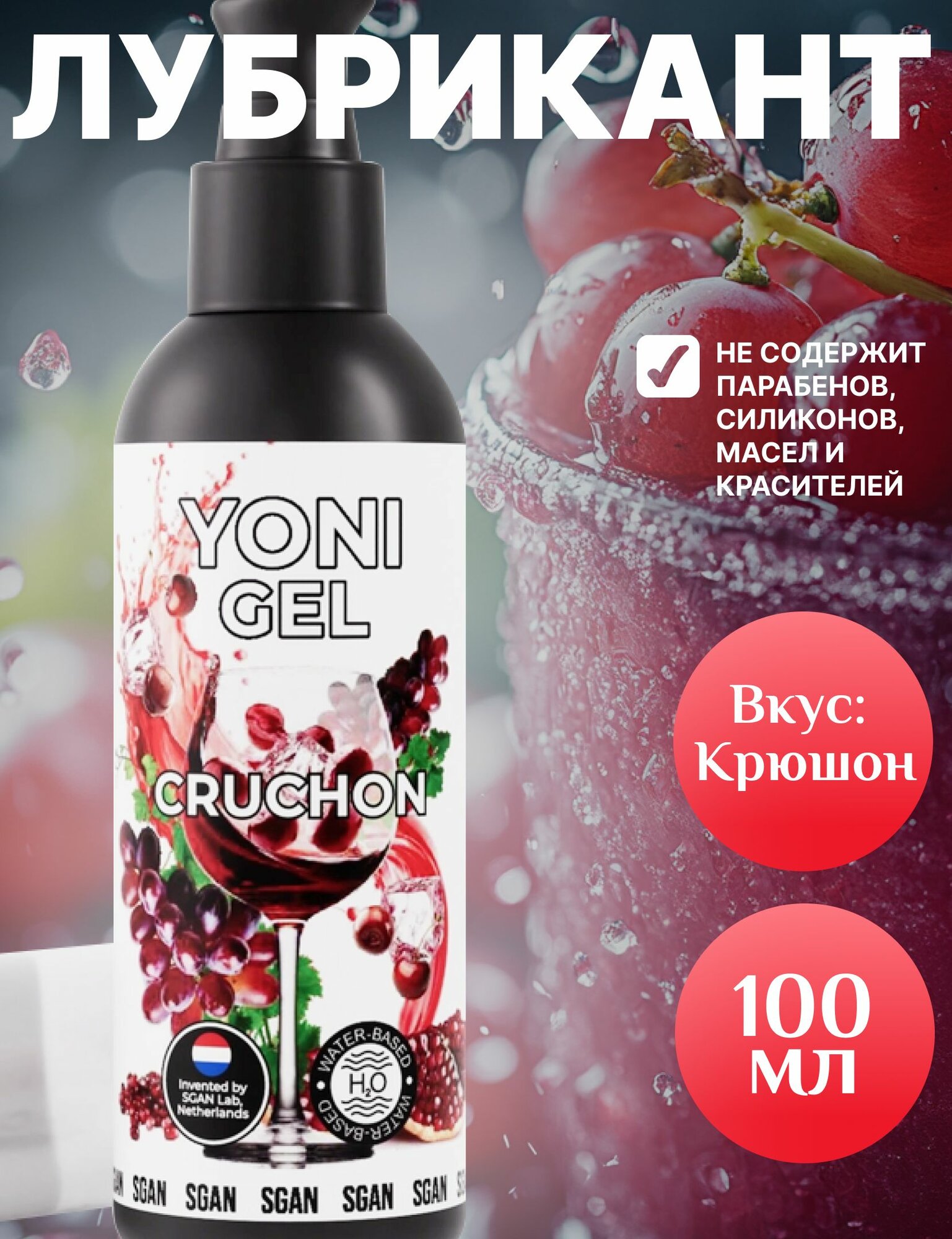 Съедобный Лубрикант крюшон YONI GEL SGAN 100 мл. интимная смазка на водной основе