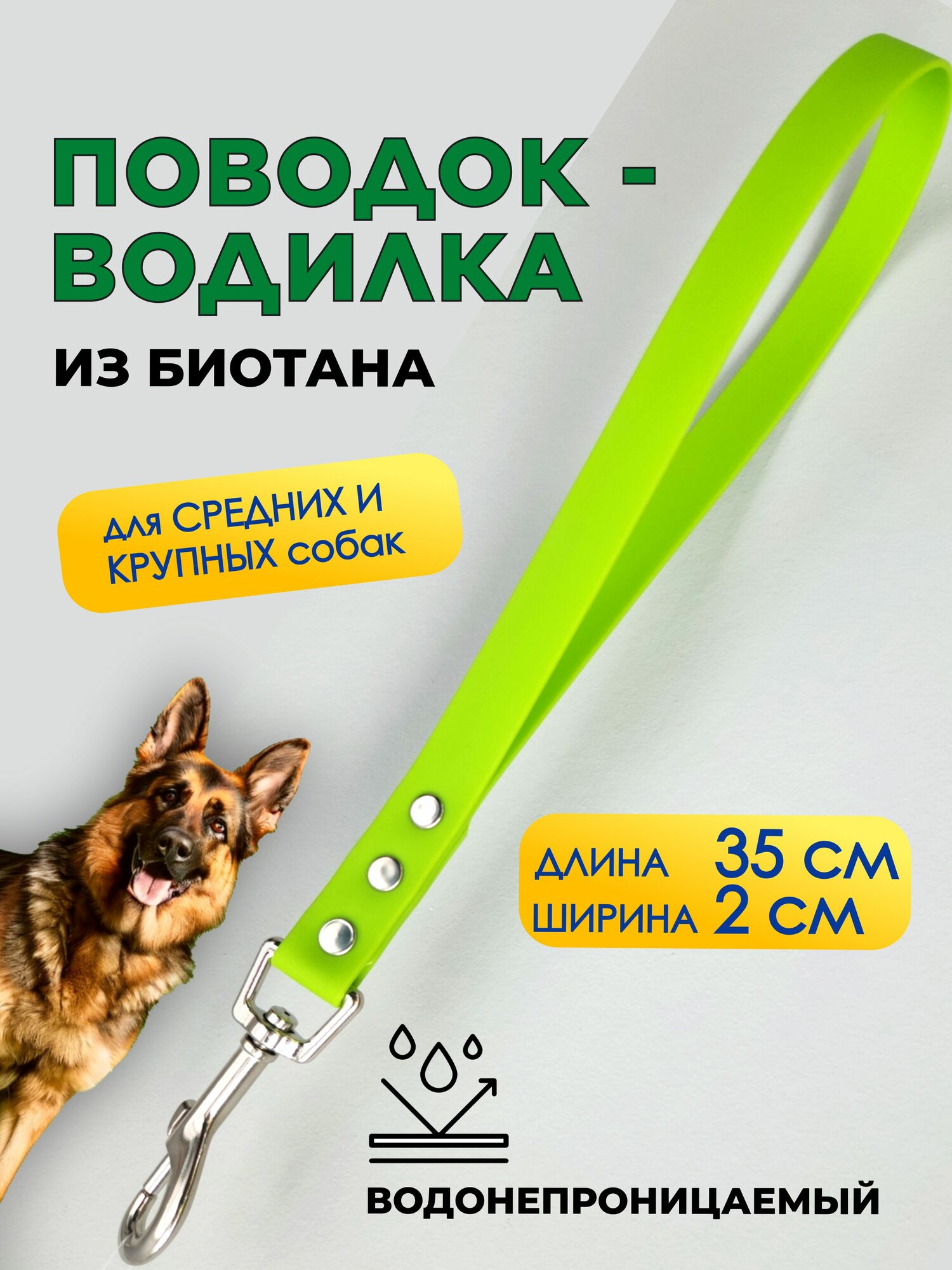 Короткий поводок - водилка из биотана