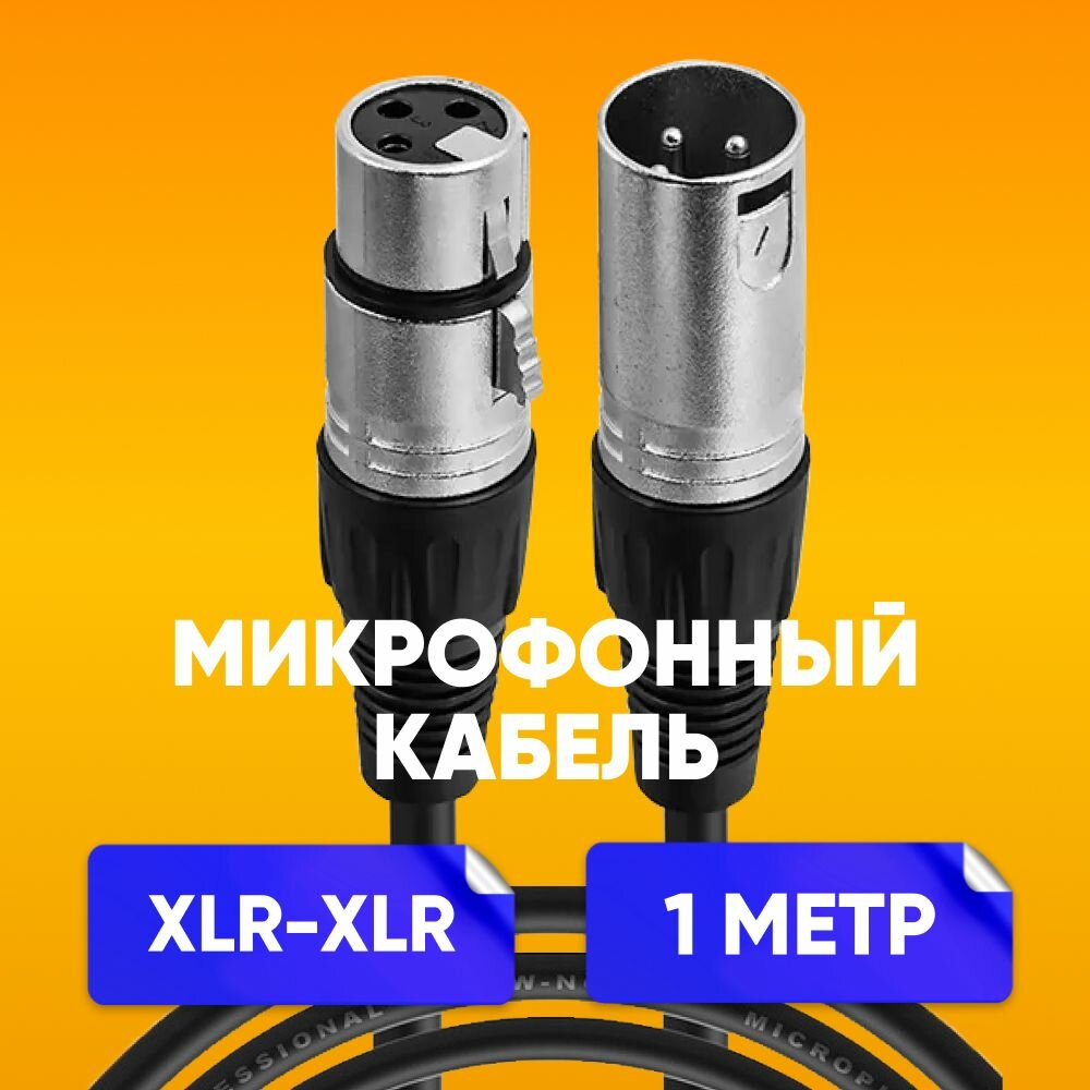 Кабель микрофонный XLR (m) - XLR (F) 1m шнур для караоке, микшера, для мероприятий