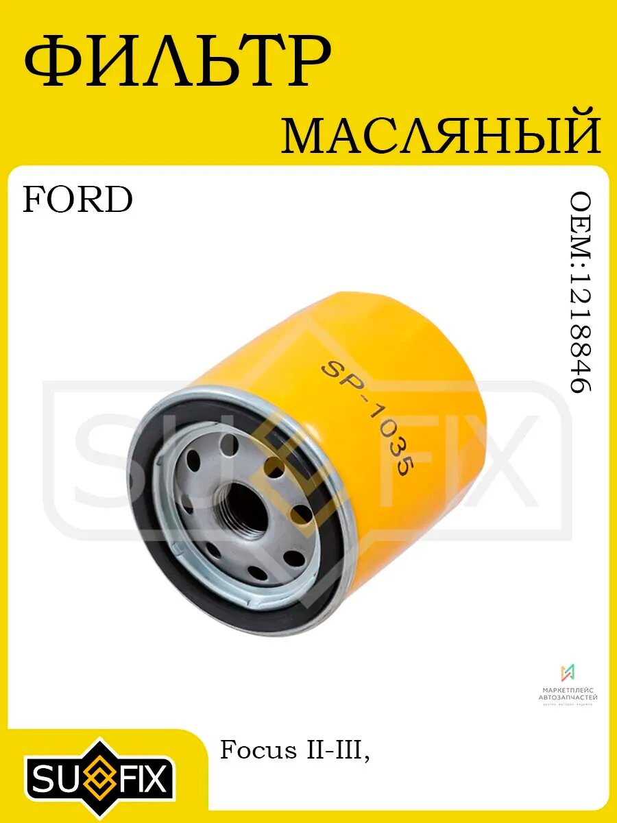 Масляный фильтр FORD Focus II-III, B-Max, C-Max, 2004-2015