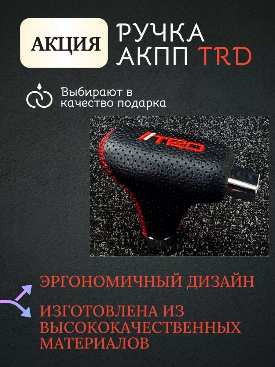 Ручка АКПП TRD MOMO