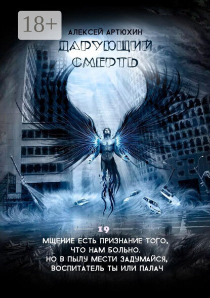 Дарующий Смерть [Цифровая книга]