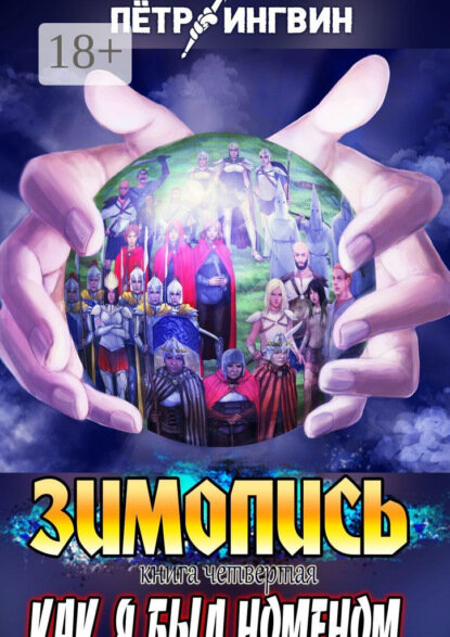 Зимопись. Книга четвертая. Как я был номеном [Цифровая книга]