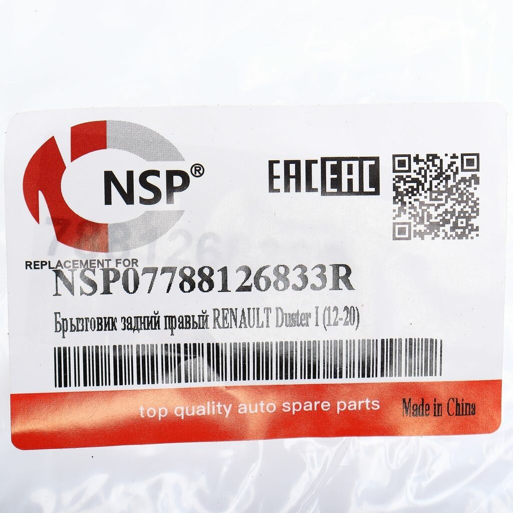 Брызговик задний правый для Рено Дастер арт NSP07788126833R NSP