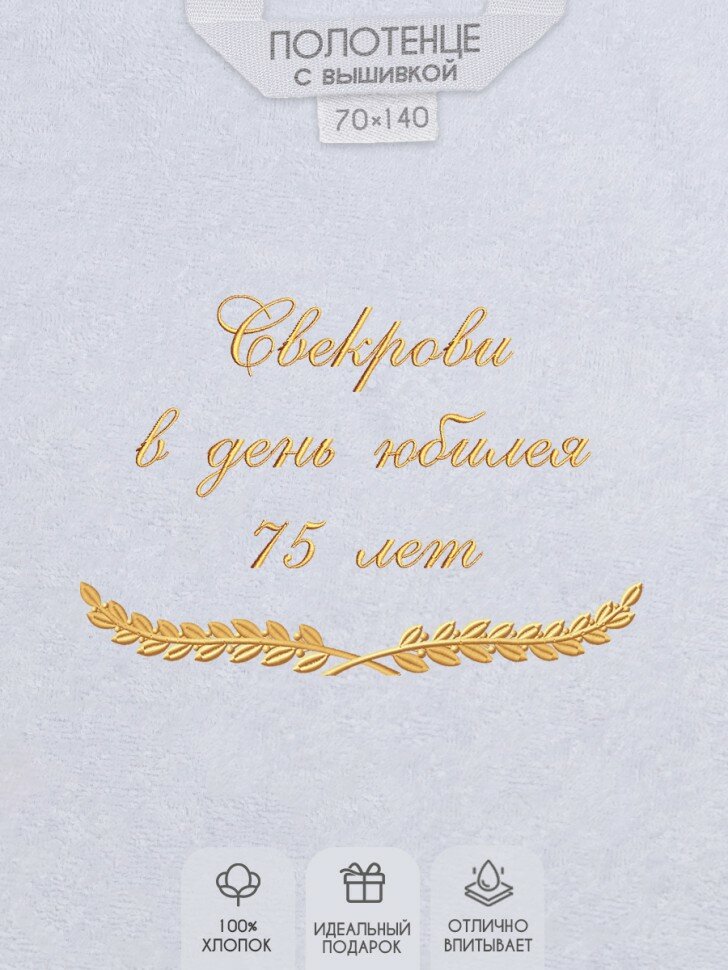 Полотенце с вышивкой "Свекрови в день юбилея 75 лет"