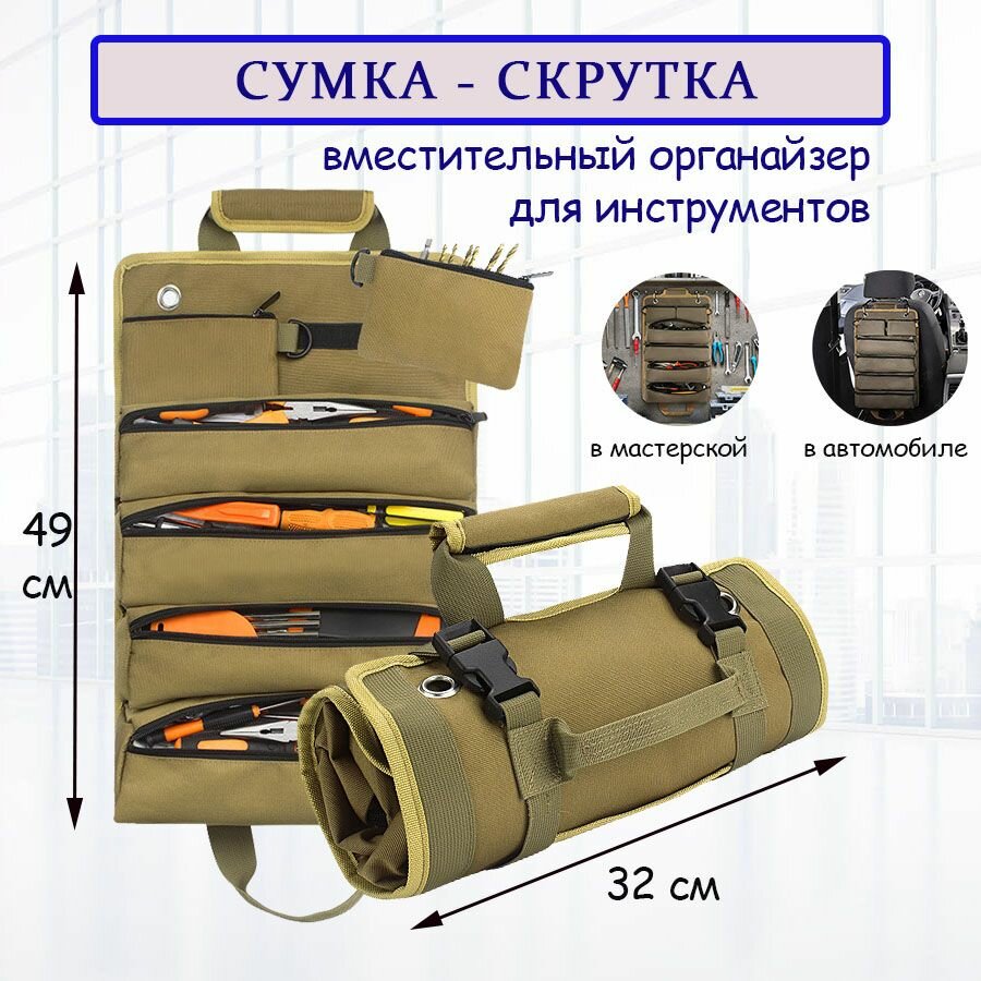 Сумка скрутка для инструментов