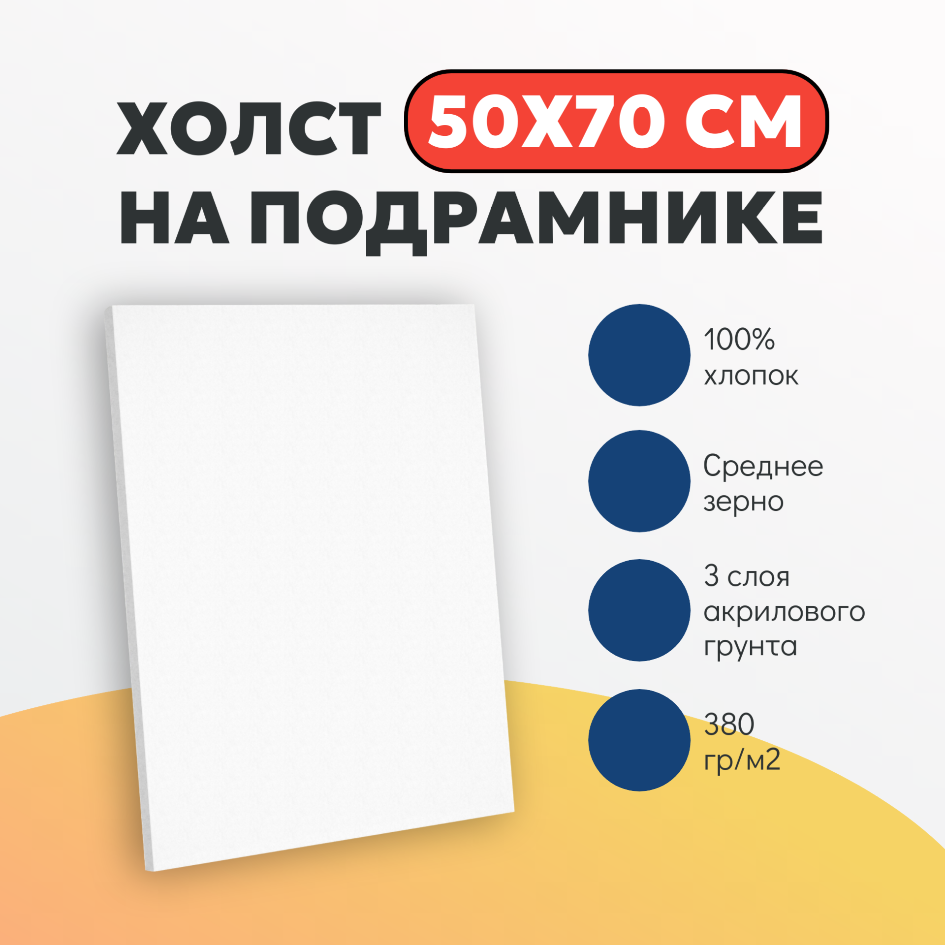 Холст на подрамнике 50х70 см, хлопок, среднезернистый, 380 г/м2