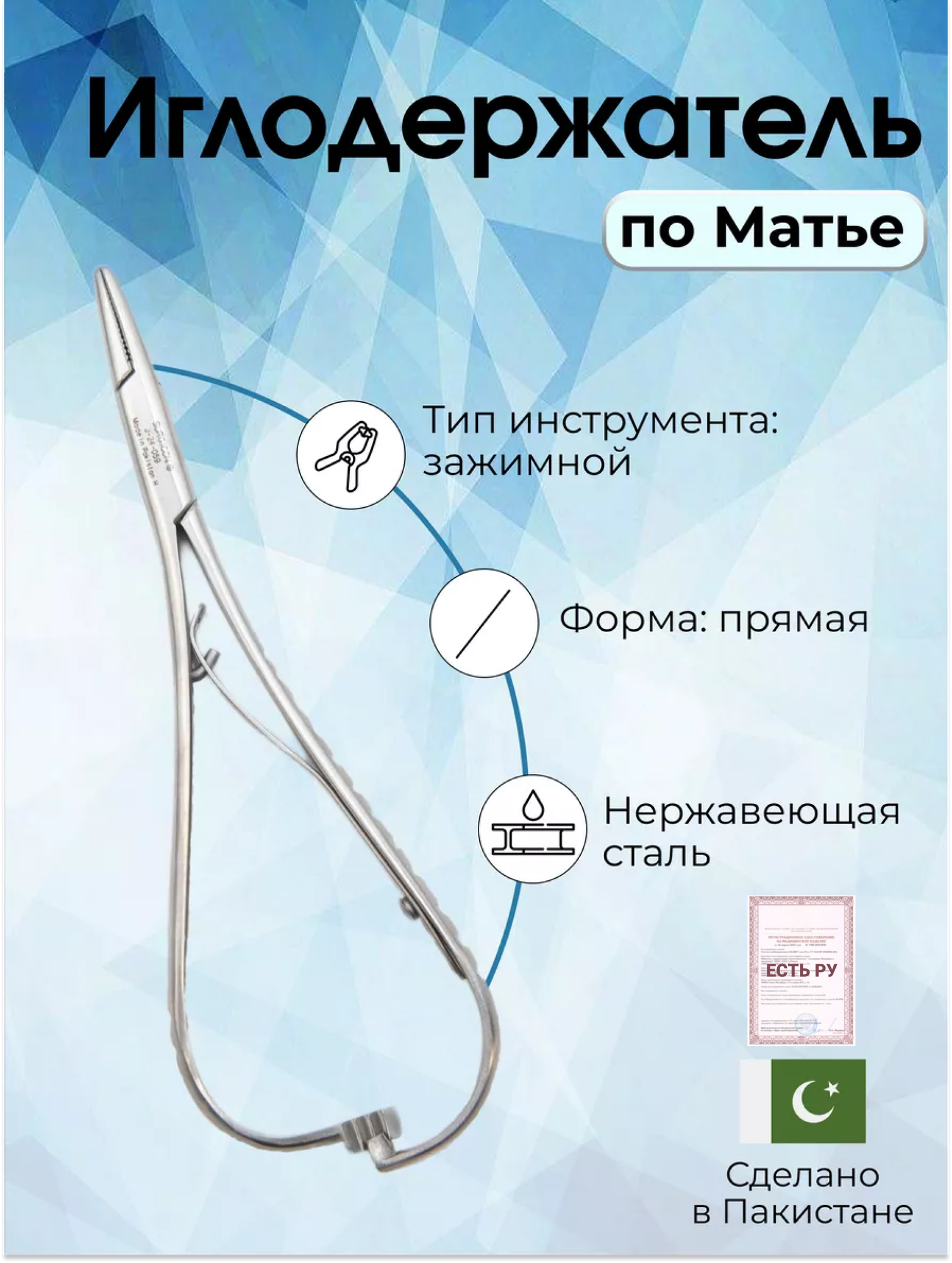 Иглодержательпо Матье 14см, Surgicon
