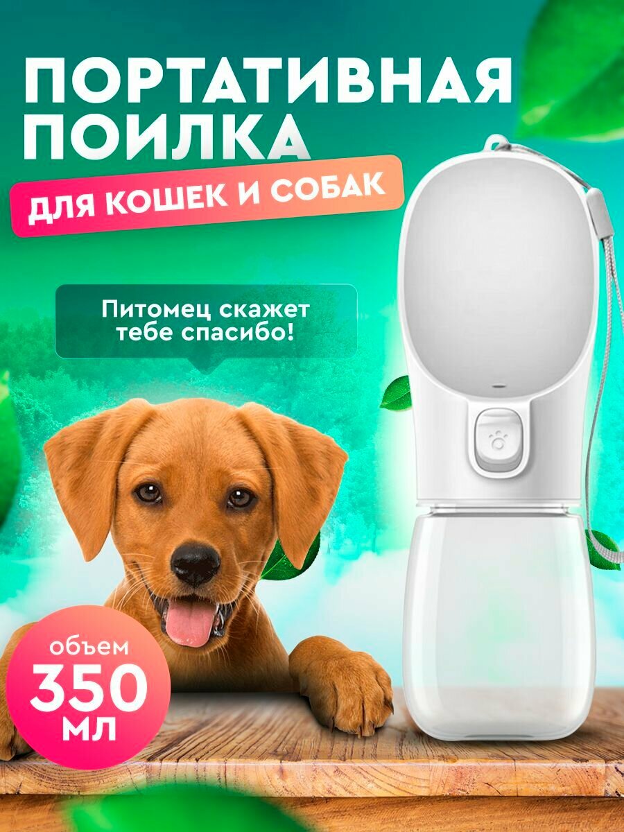 Портативная поилка белая/дорожная, прогулочная для собак, кошек, животных