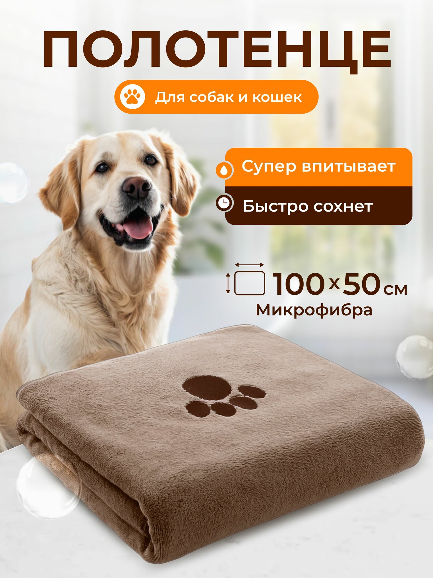 Полотенце для собак и кошек из микрофибры супервпитывающее среднее 1000х500