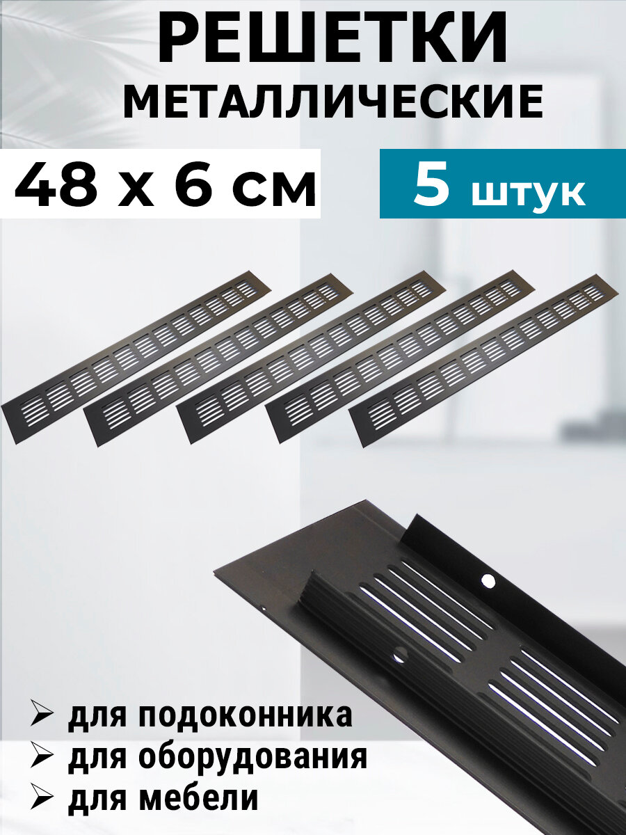 Лот 5 шт: Решетка 480 x 60 мм вентиляционная алюминий, черная