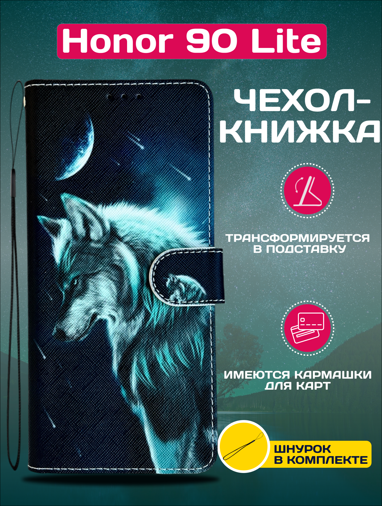 Чехол книжка wallet case на Honor 90 Lite / Хонор 90 Лайт с рисунком (Волк)