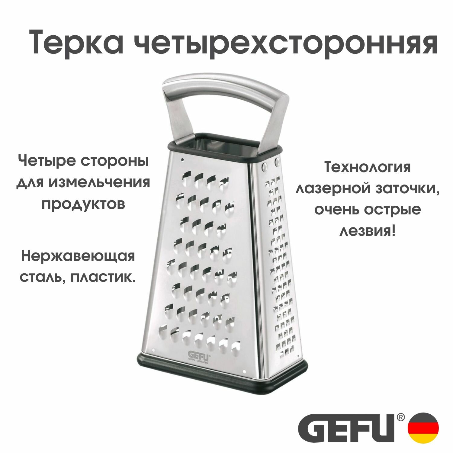 Четырехсторонняя терка GEFU Vitales