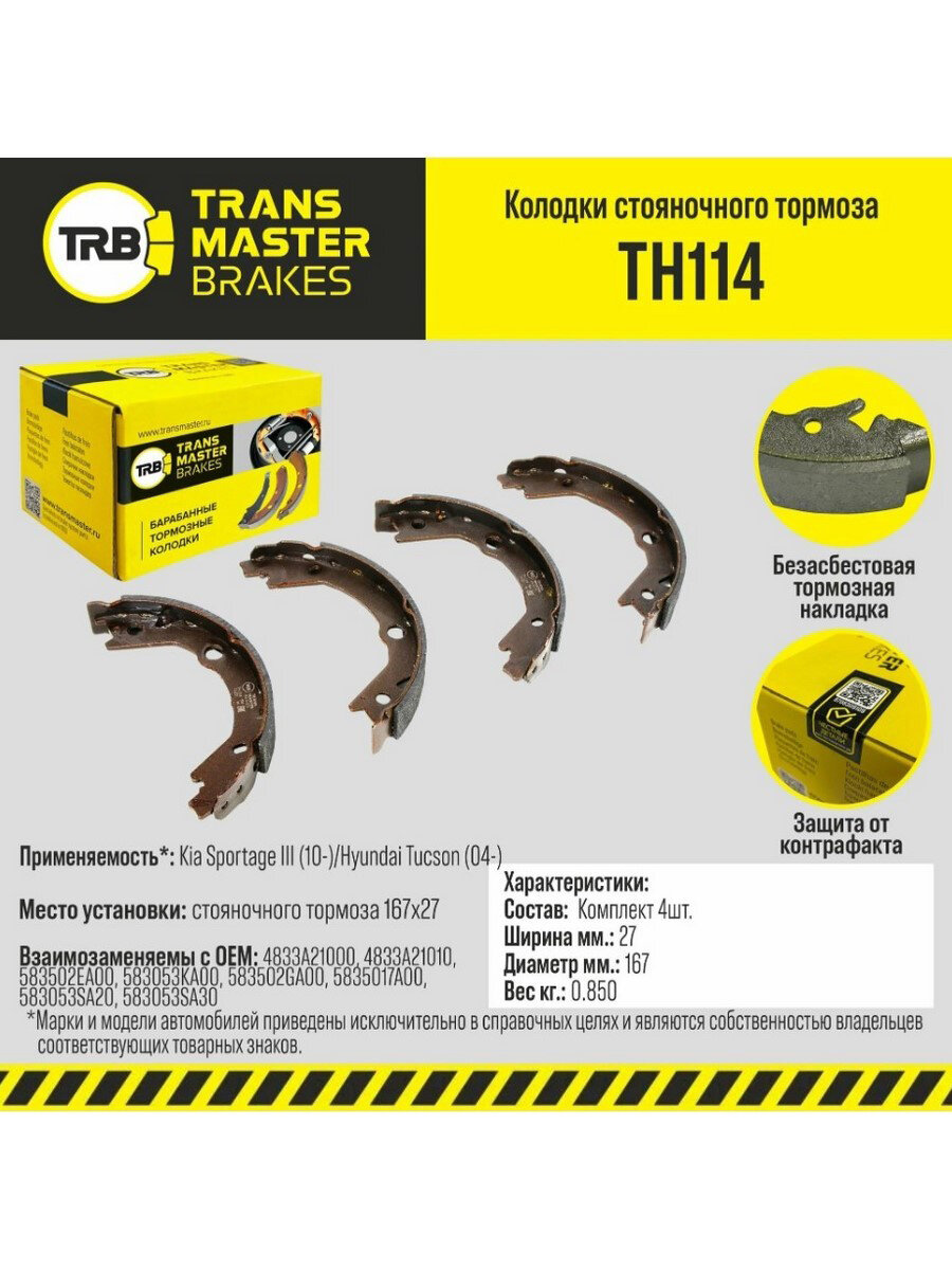 Колодки стояночного тормоза TRANSMASTER TH114 для а/м Kia Sportage, Hyundai Tucson