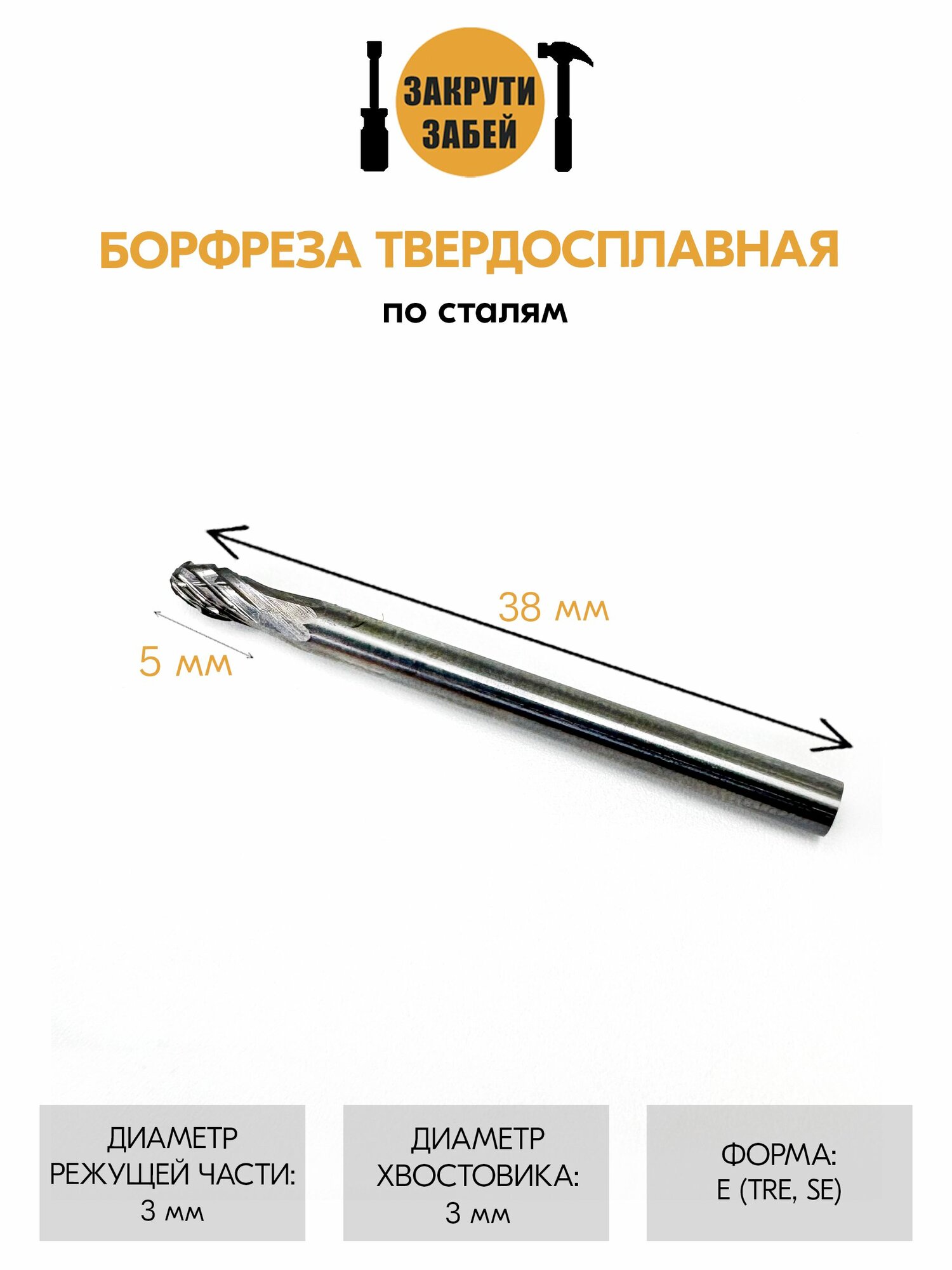 Борфреза по сталям закрути-забей, овал E, 3х5х3х38 мм