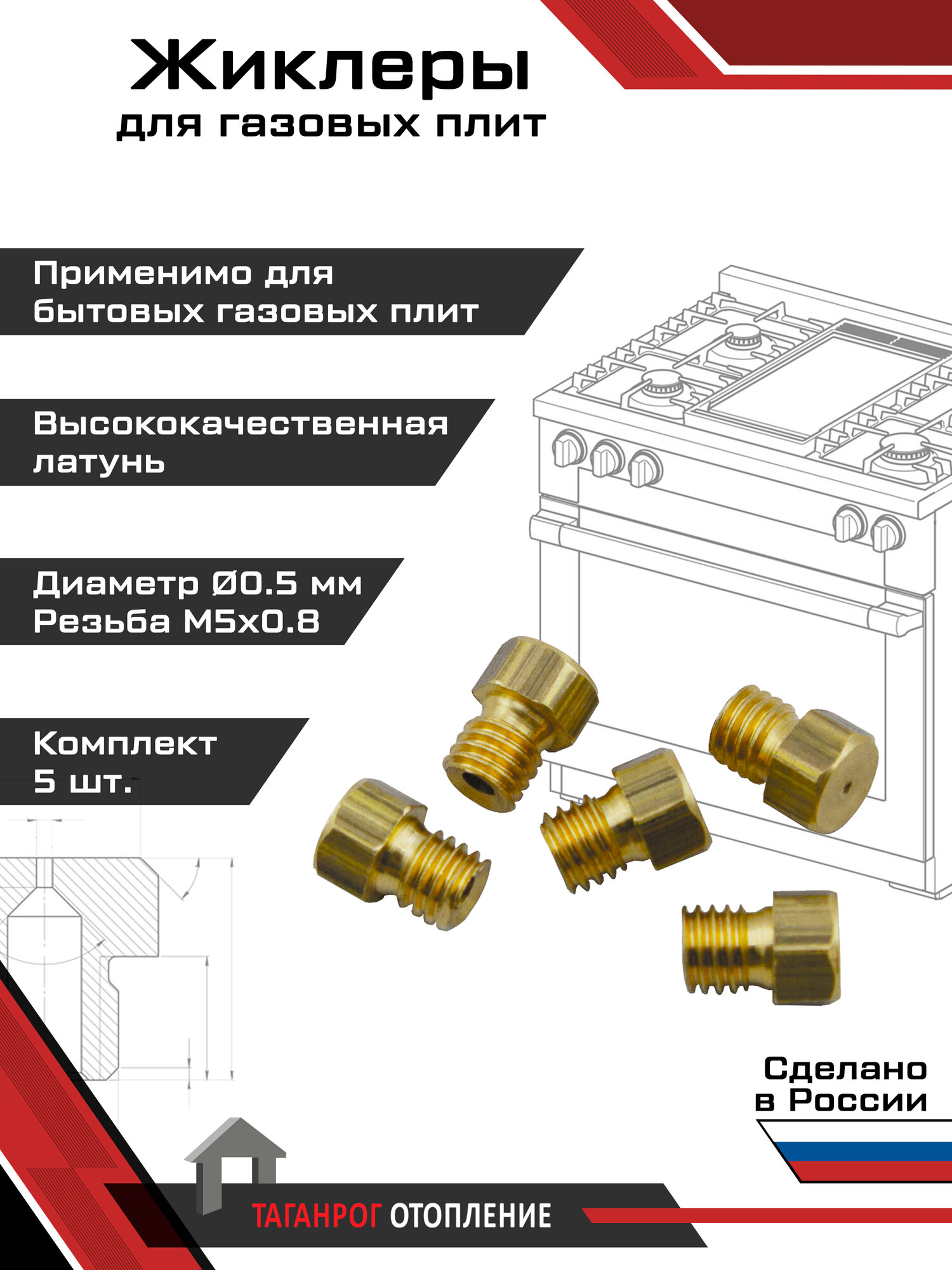 Жиклеры для газовой плиты (комплект 5 шт.) М5х0.8, 0.5 мм (сжиженный газ)