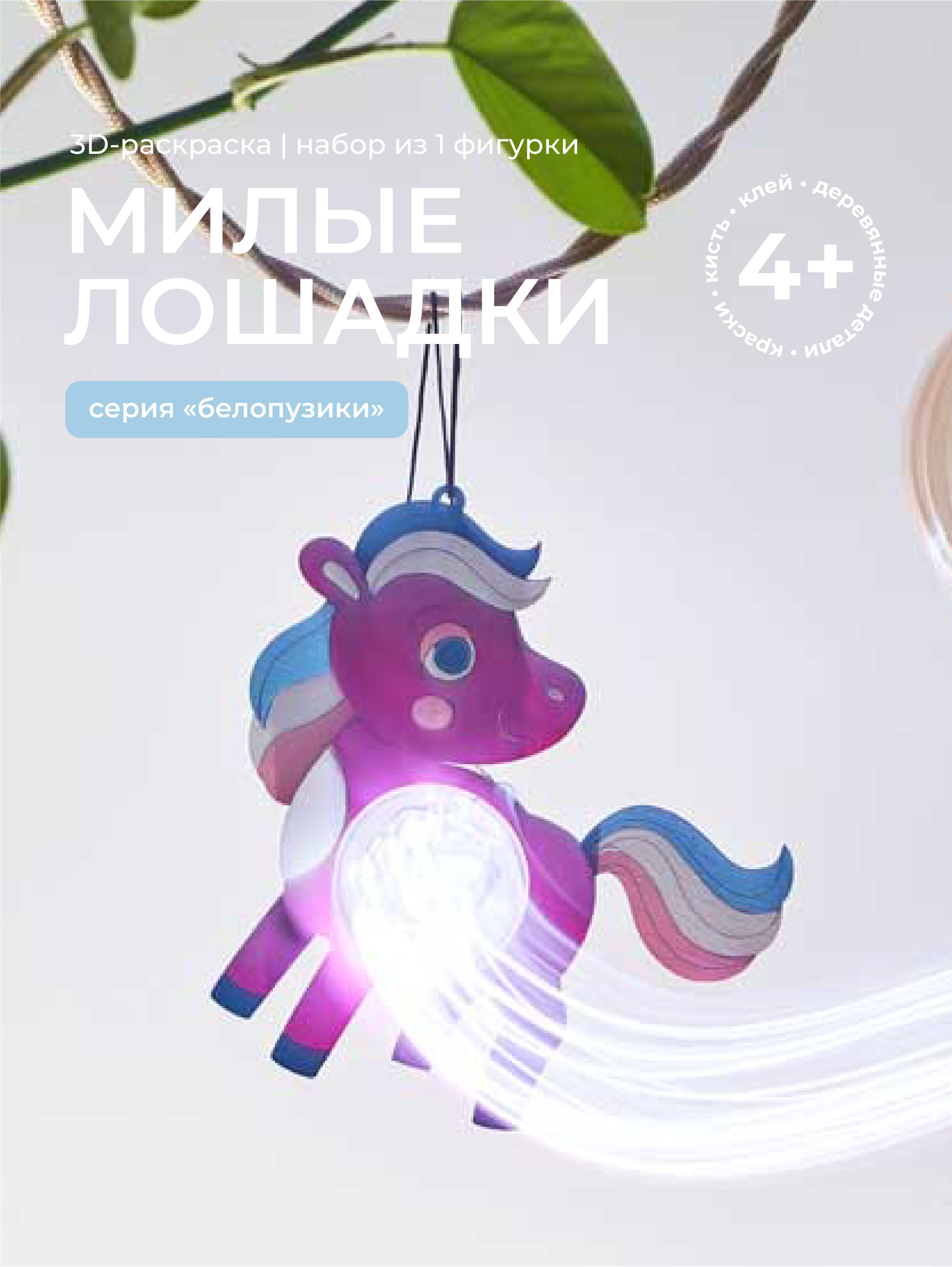 Милая лошадка Фиолетовая коллекция "Белопузики" - 3D-набор для творчества