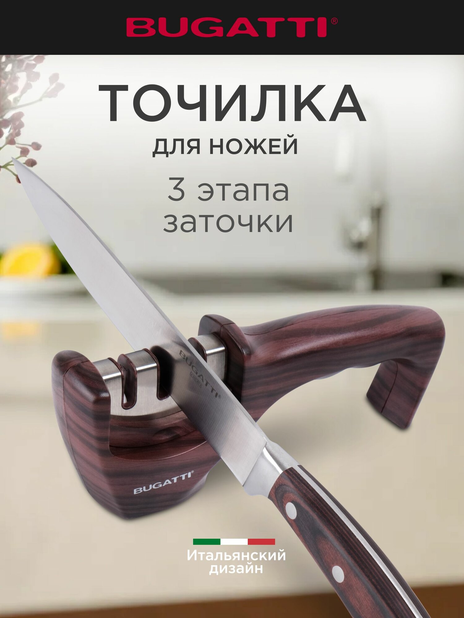 Точилка для ножей и ножниц Bugatti, ножеточка ручная механическая