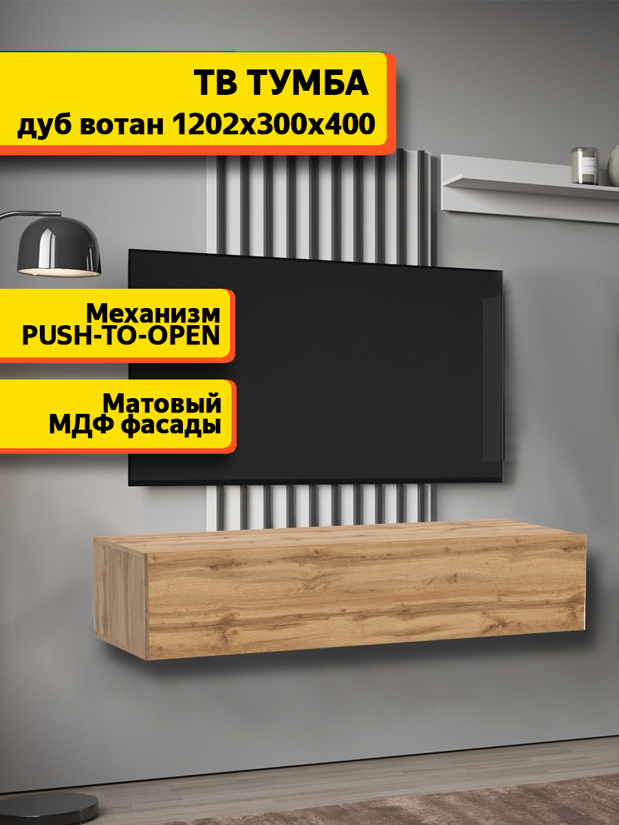 Тумба под телевизор 35, тумба под ТВ Дуб Вотан, 120х30х40 МДФ фасад