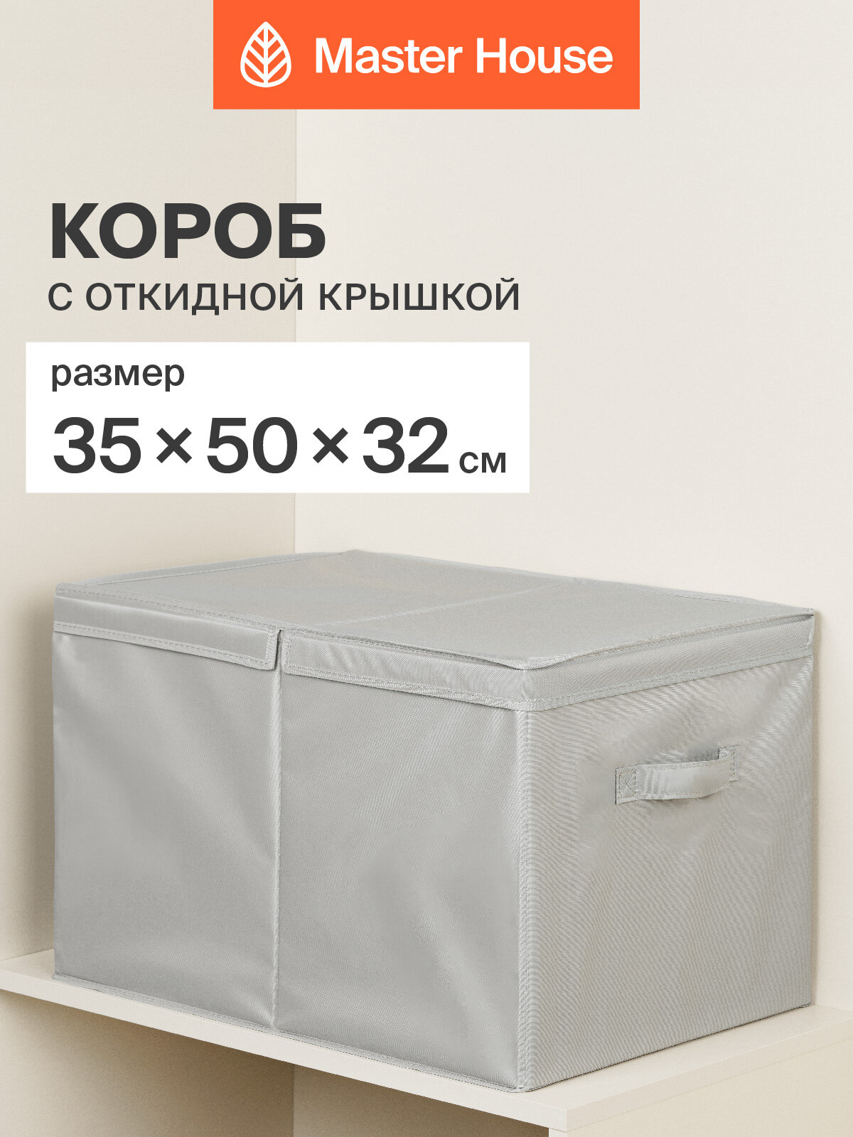 Короб для хранения вещей Master House модель коллекция Сейра с крышкой 35х50х32 см