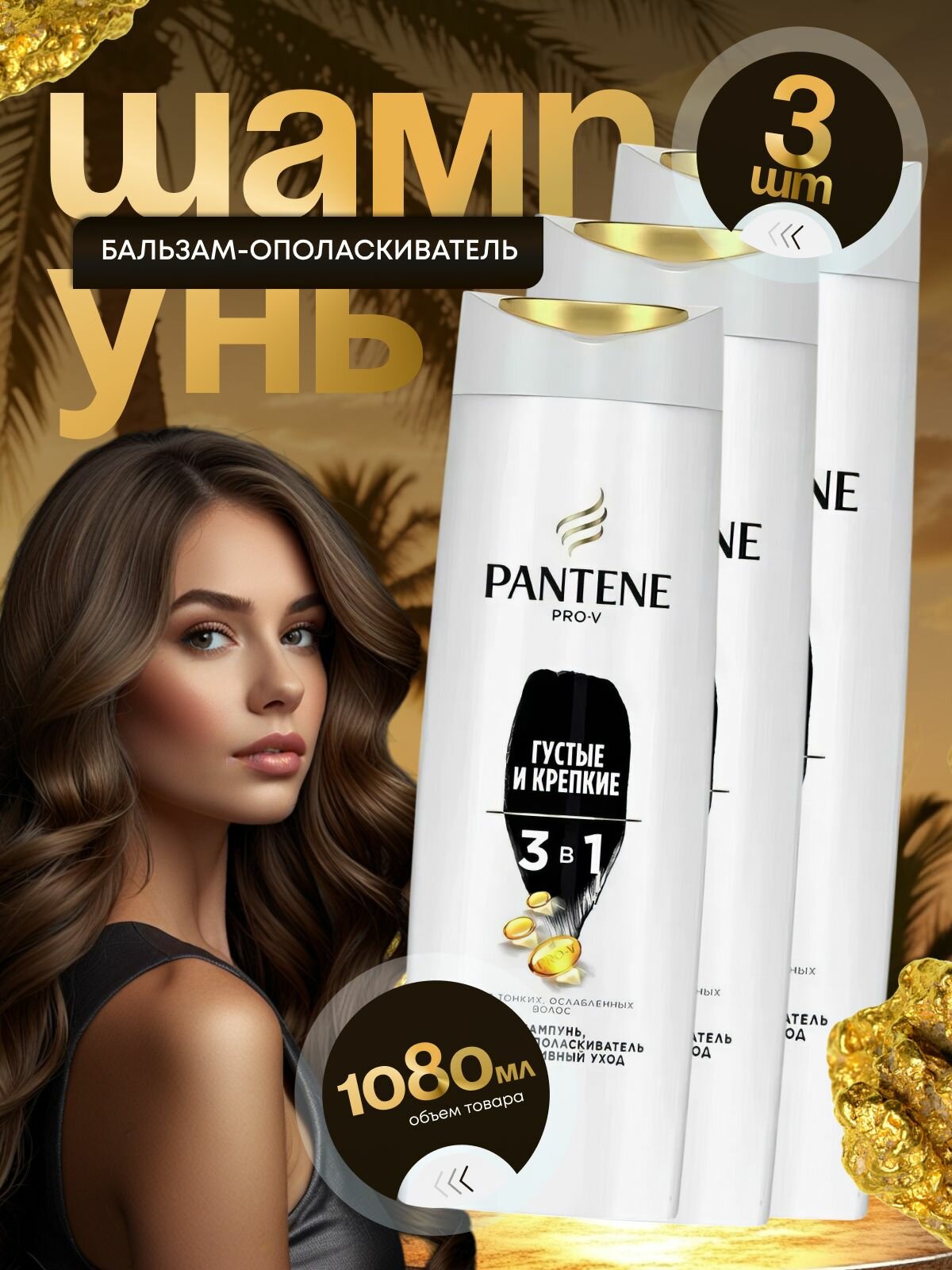 3в1 PANTENE Шампунь и бальзам для волос женский 3в1 Густые и крепкие 1080мл