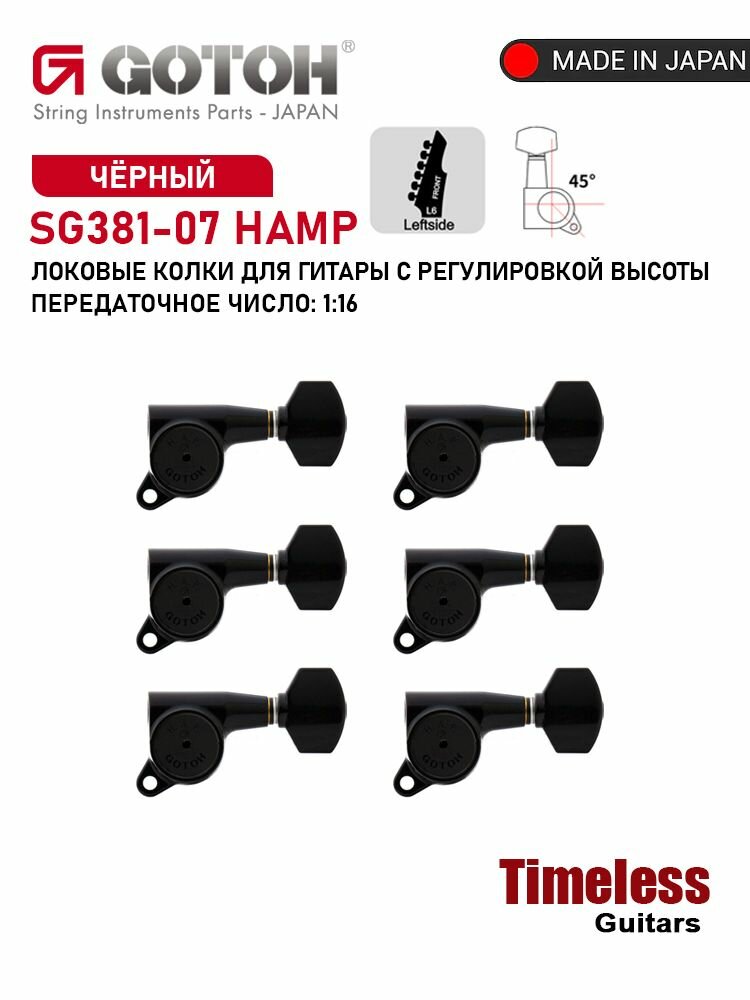 Gotoh SG381-07 L6 HAPM локовые колки с регулировкой высоты