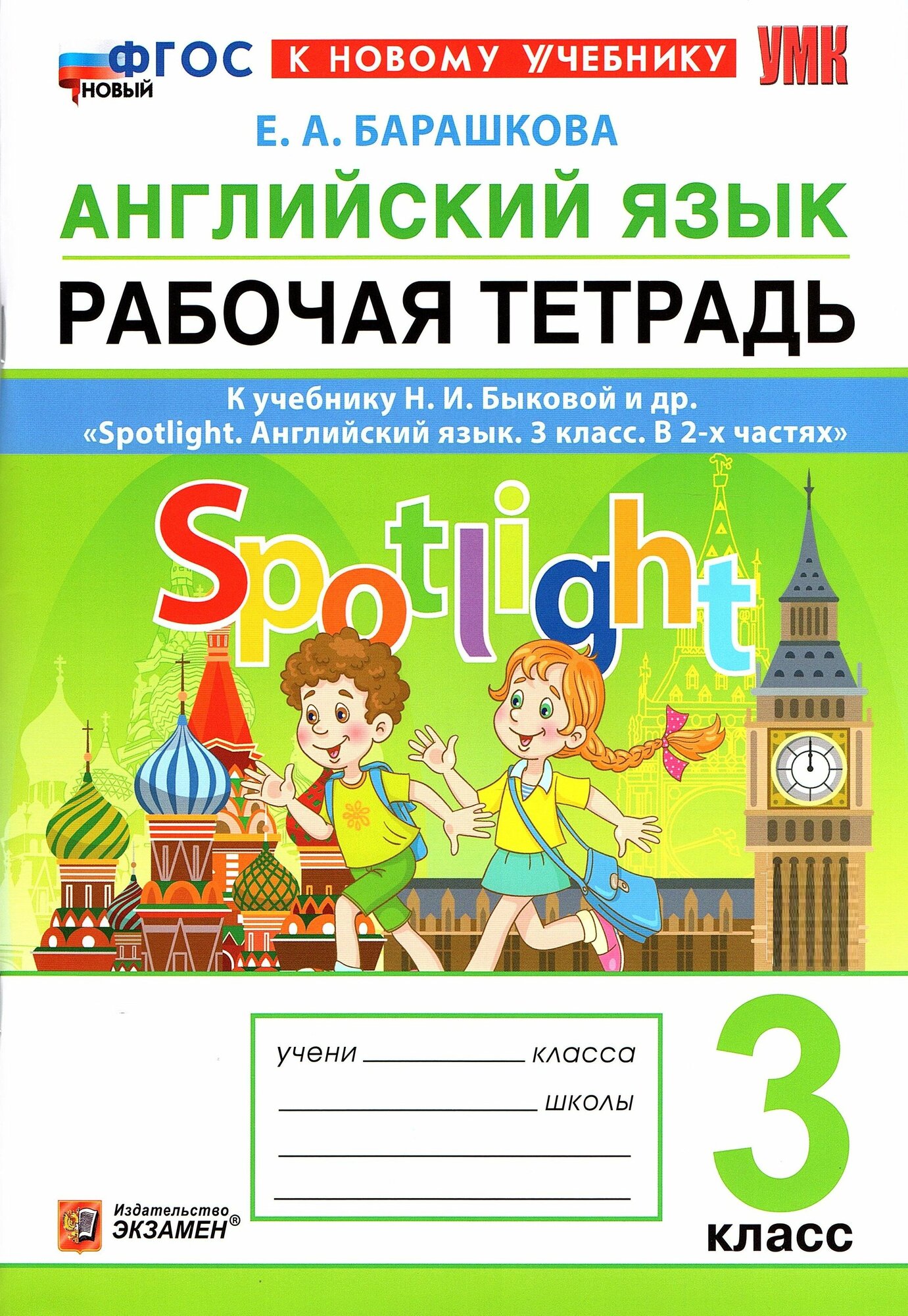 Барашкова Е. А. Английский язык 3 класс Рабочая тетрадь к учебнику Быковой Н. И. (Spotlight)