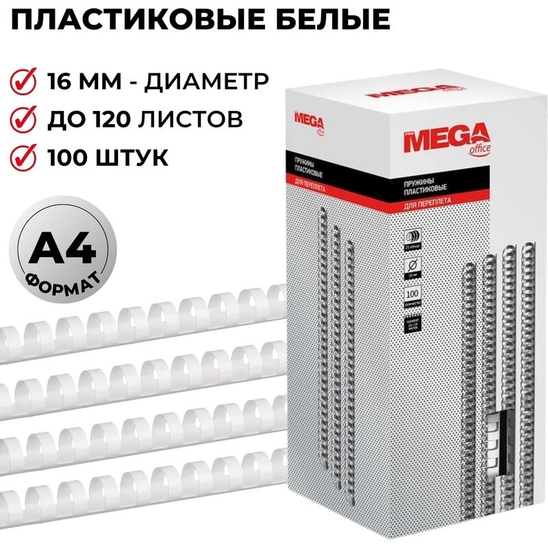 Пружины для переплета пластиковые 16мм белые 100шт/уп