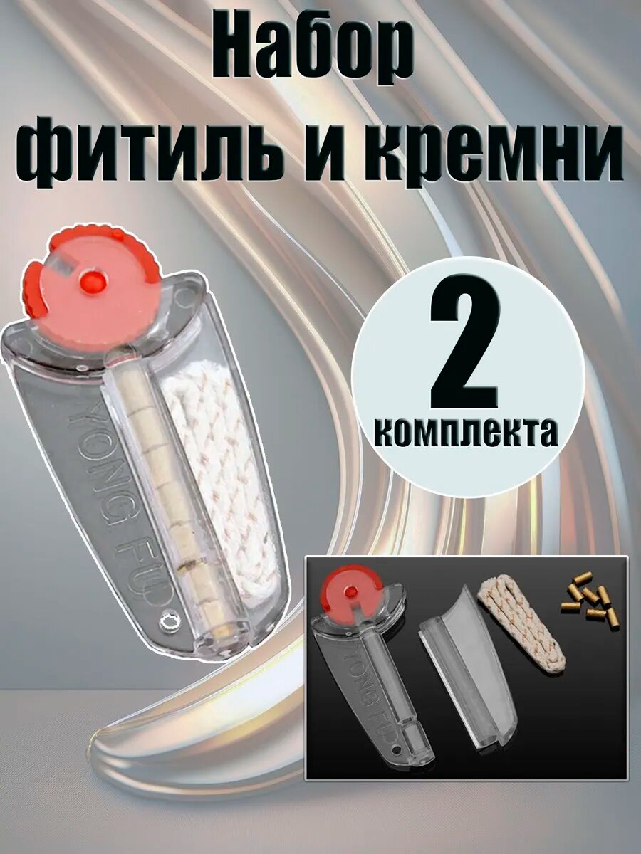 Набор фитиль и кремень MaxBoom, для бензиновых зажигалок, универсальный размер