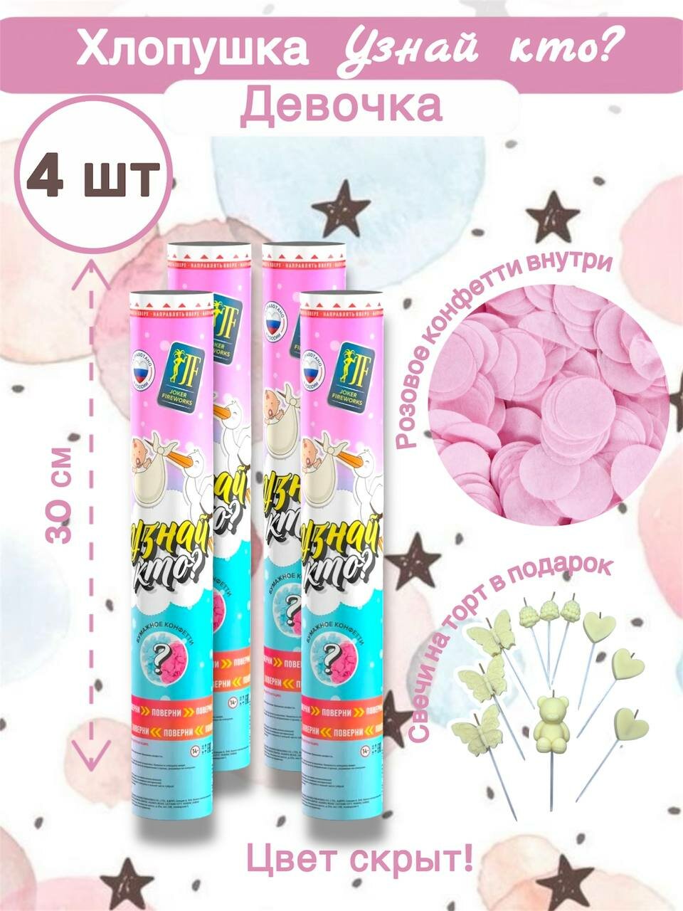Набор Хлопушек на гендер пати 4 шт "Узнай кто?" Девочка
