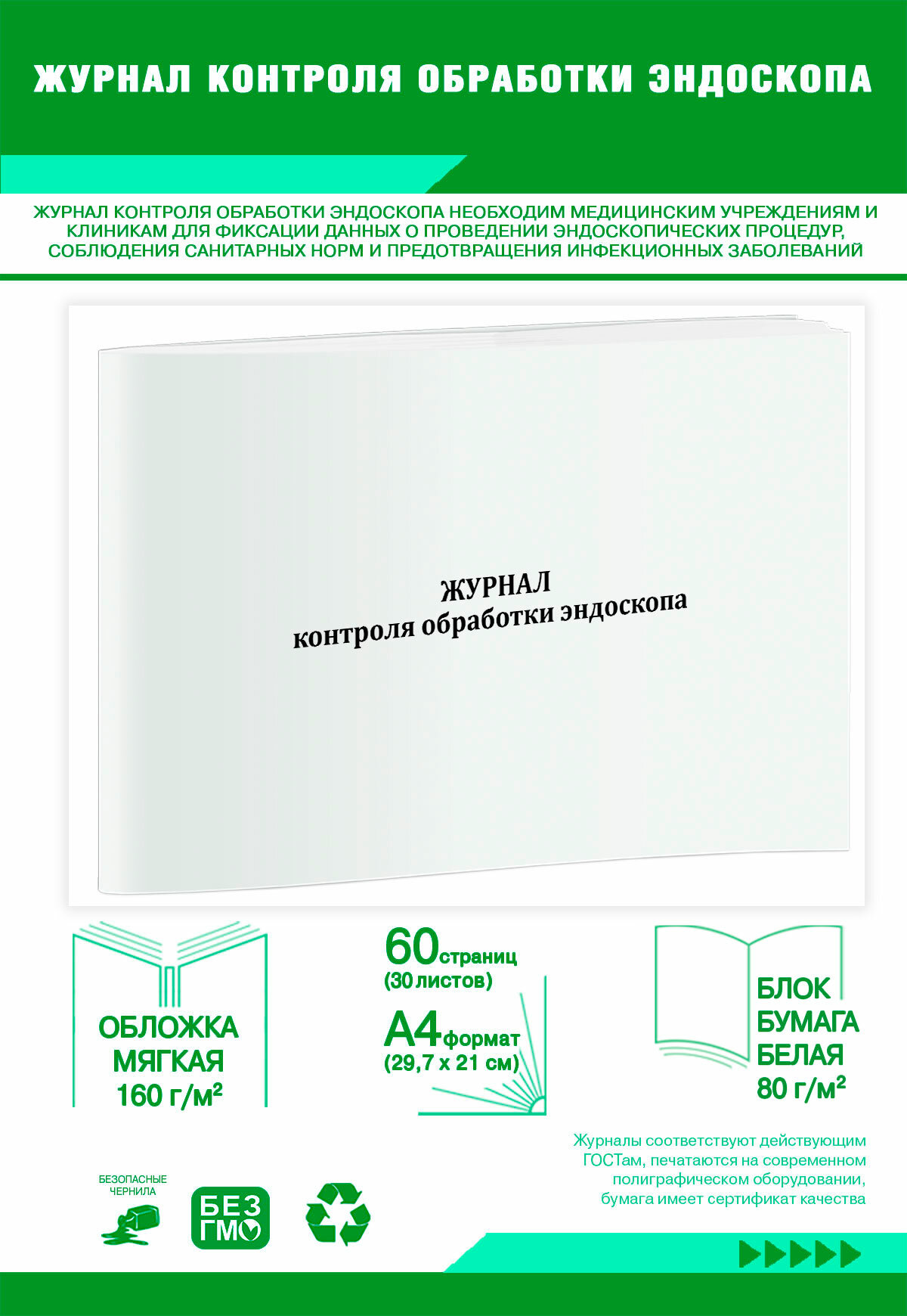 Журнал контроля обработки эндоскопа (60 страниц)