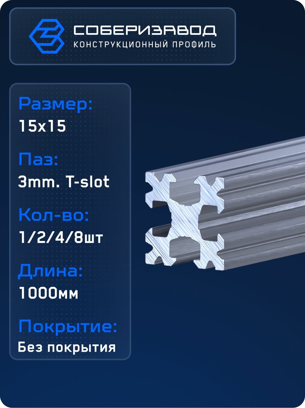 Профиль конструкционный 15х15 (Без покрытия) / 1000 мм / соберизавод
