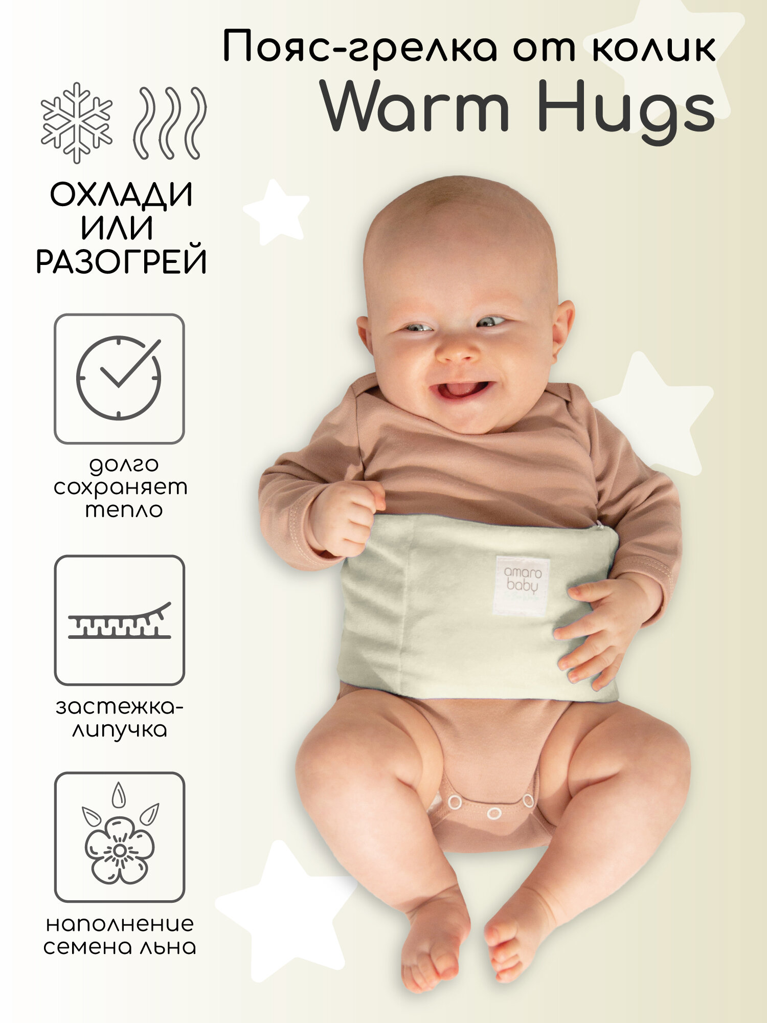 Пояс-грелка для детей AmaroBaby Warm Hugs, молочный